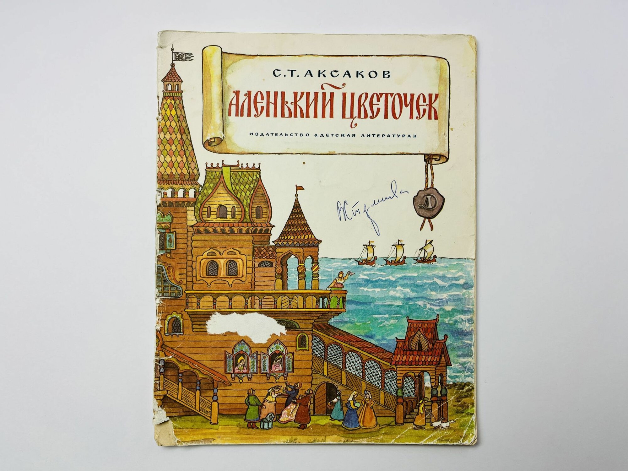 Аленький цветочек. Сказка ключницы Пелагеи