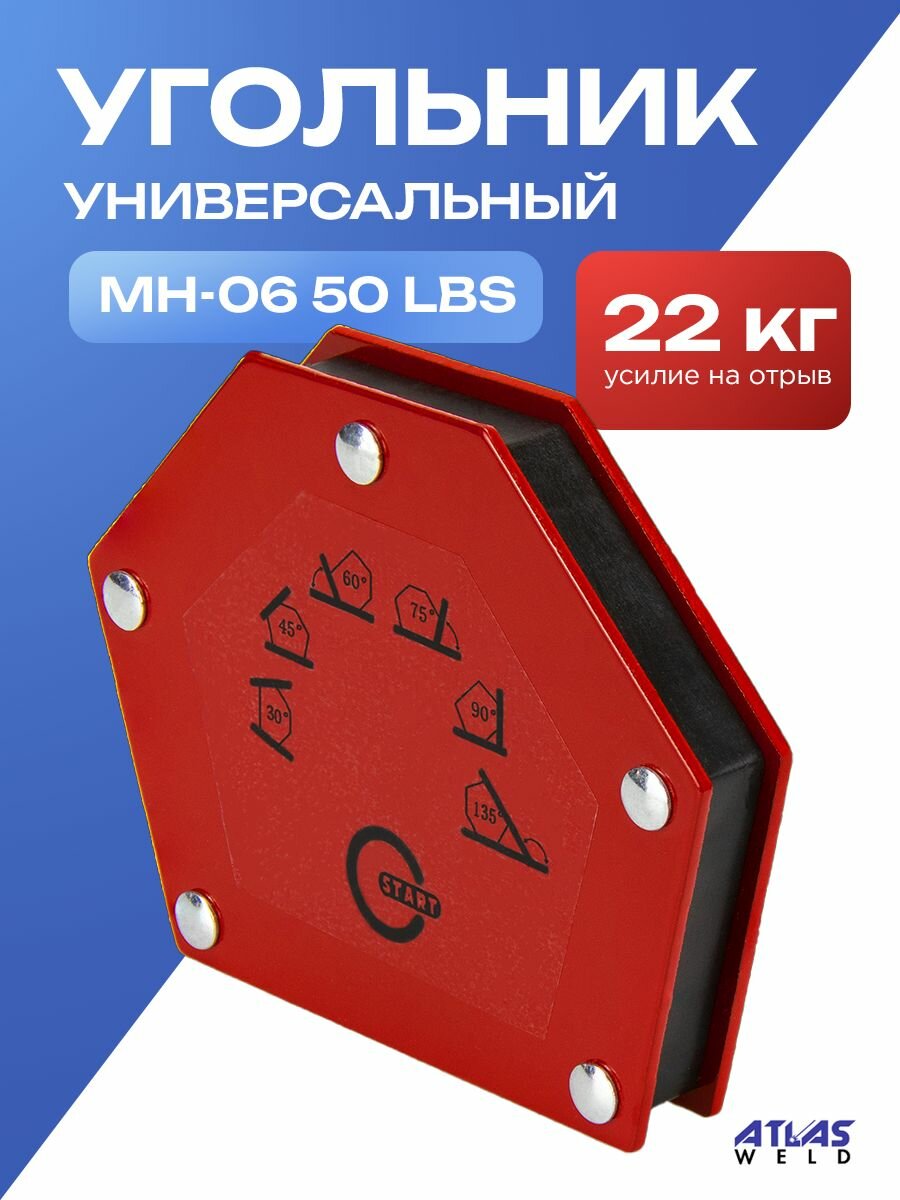 Угольник сварочный ATLASweld MH-06, магнитный, универсальный, 22кг, красный