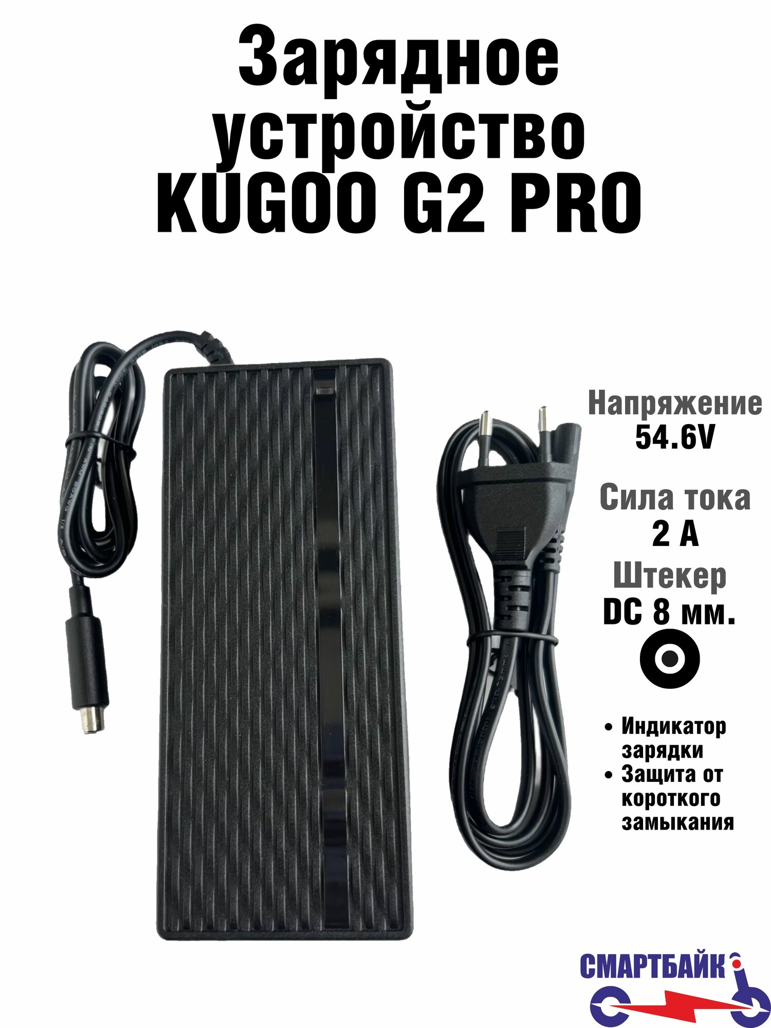 Зарядное устройство для электросамоката Kugoo G2 PRO 48V (54.6V, 2A)