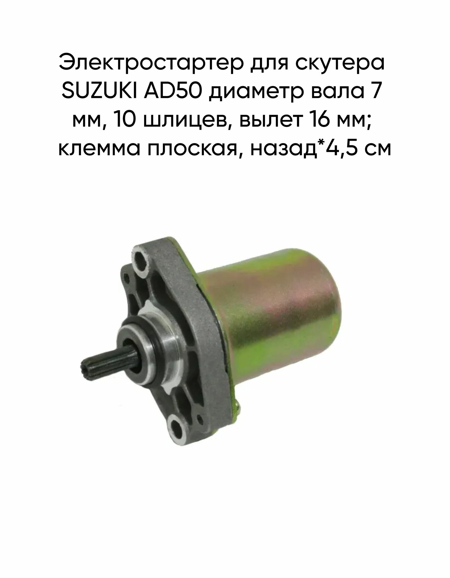 Электростартер для скутера SUZUKI AD50