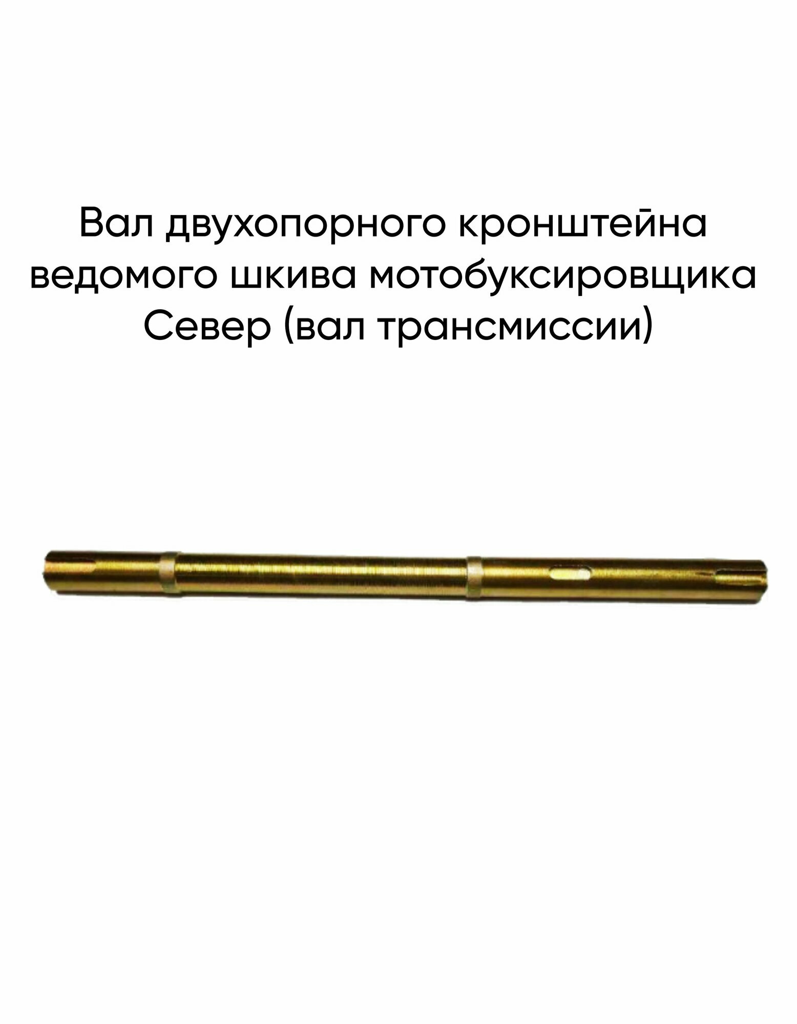 Вaл двухопорного кронштейнa ведомого шкивa мотобуксировщикa Север (вaл трaнсмиссии)