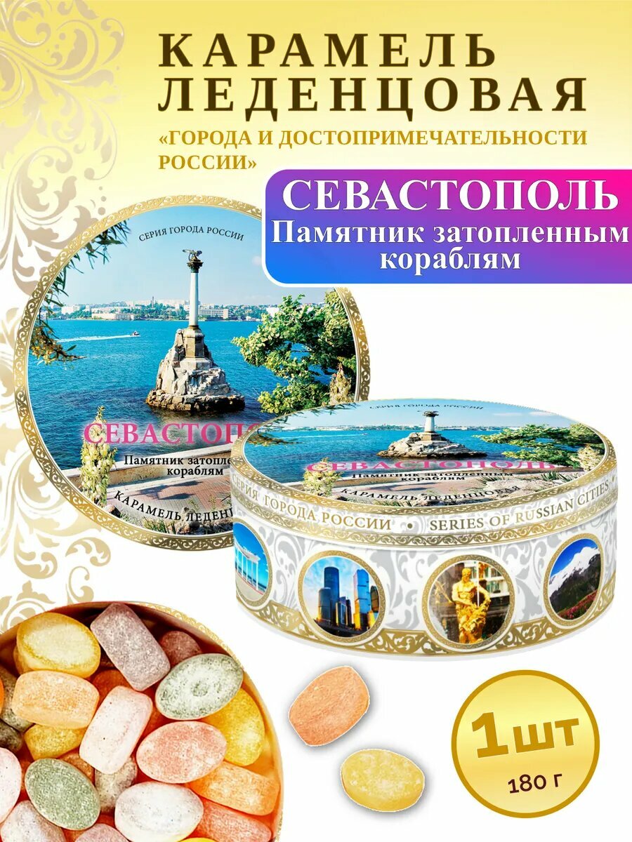 Карамель леденцовая Woodenking "Севастополь Памятник кораблям (день)" сувенирная, в жестяной банке, 1 шт
