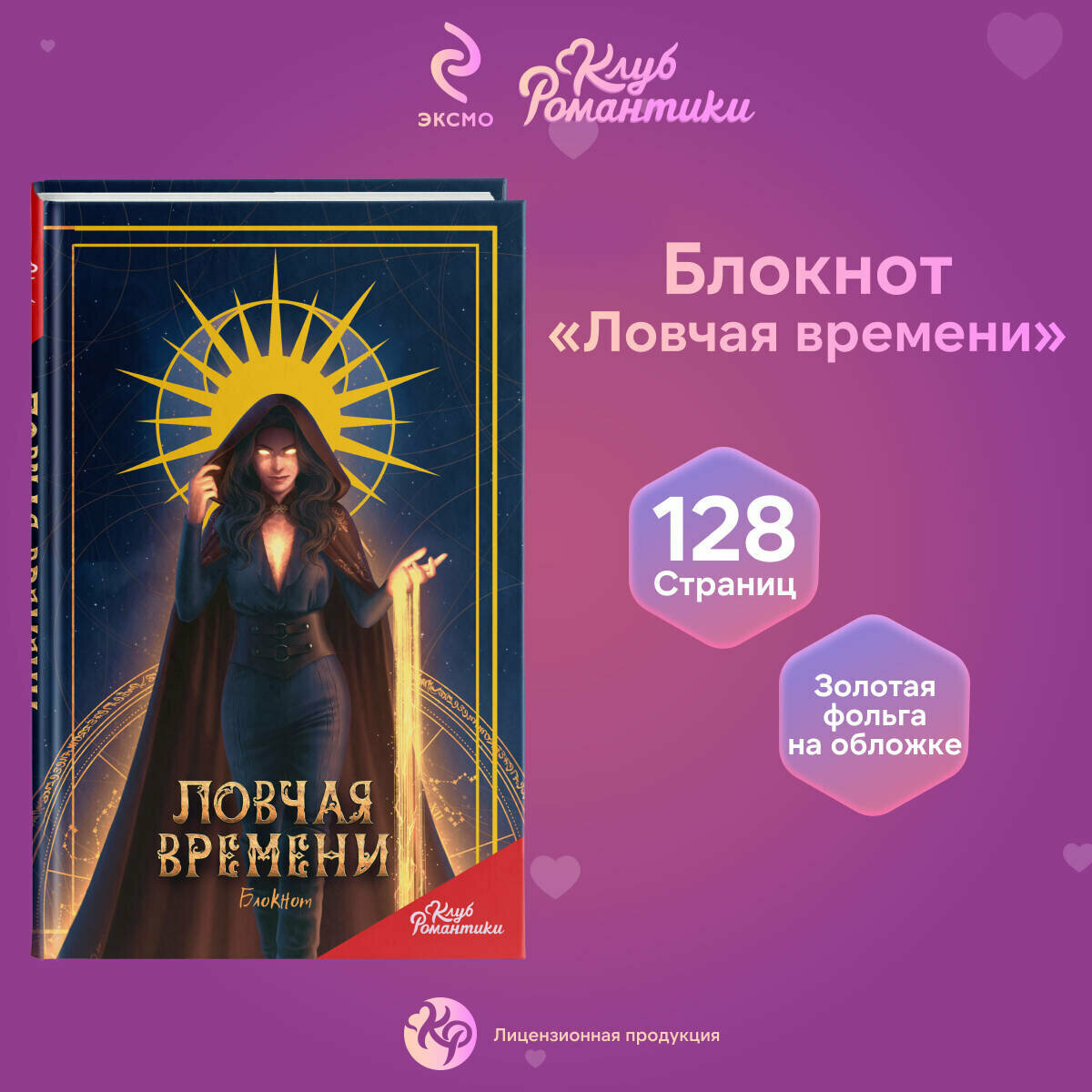 Клуб Романтики. Ловчая времени. Блокнот