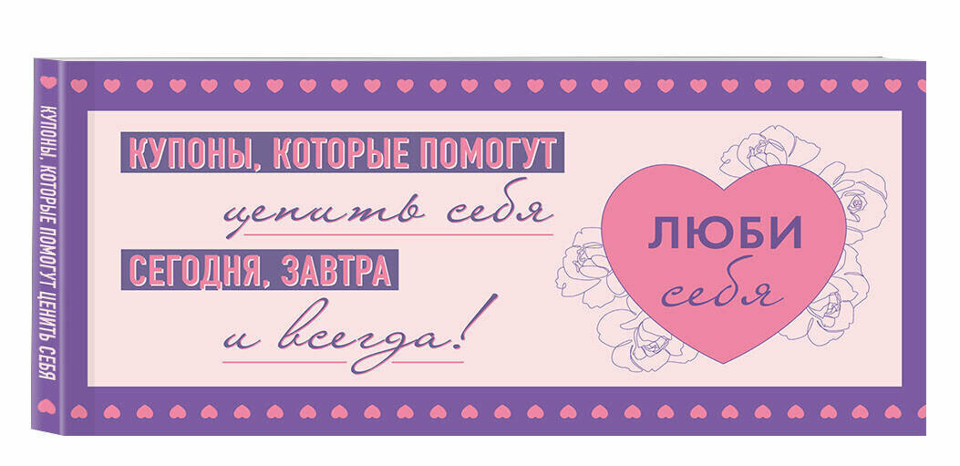 Люби себя. Купоны, которые помогут ценить себя сегодня, завтра и всегда!