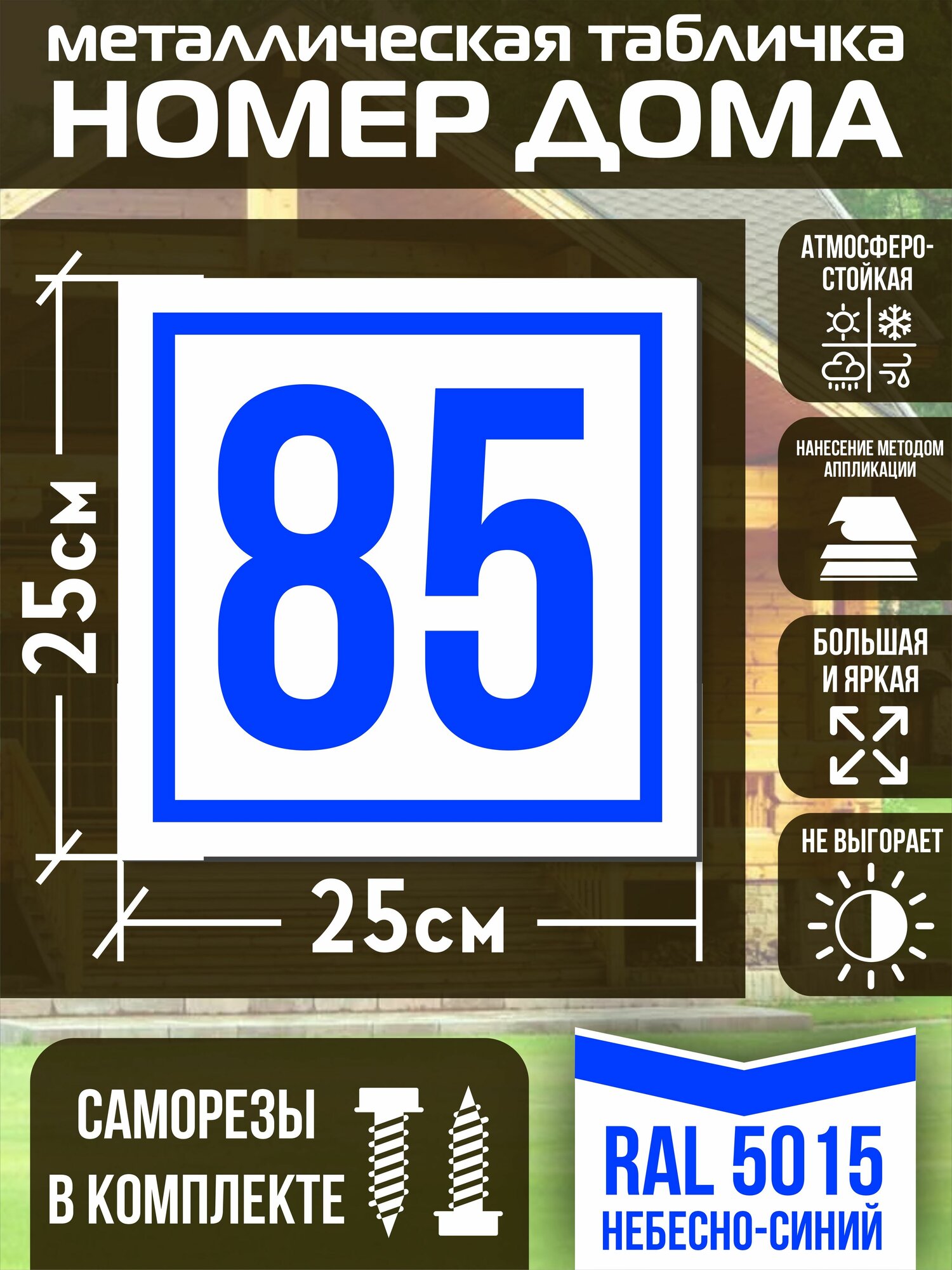 Адресная табличка на дом с номером 85 RAL 5015 синяя