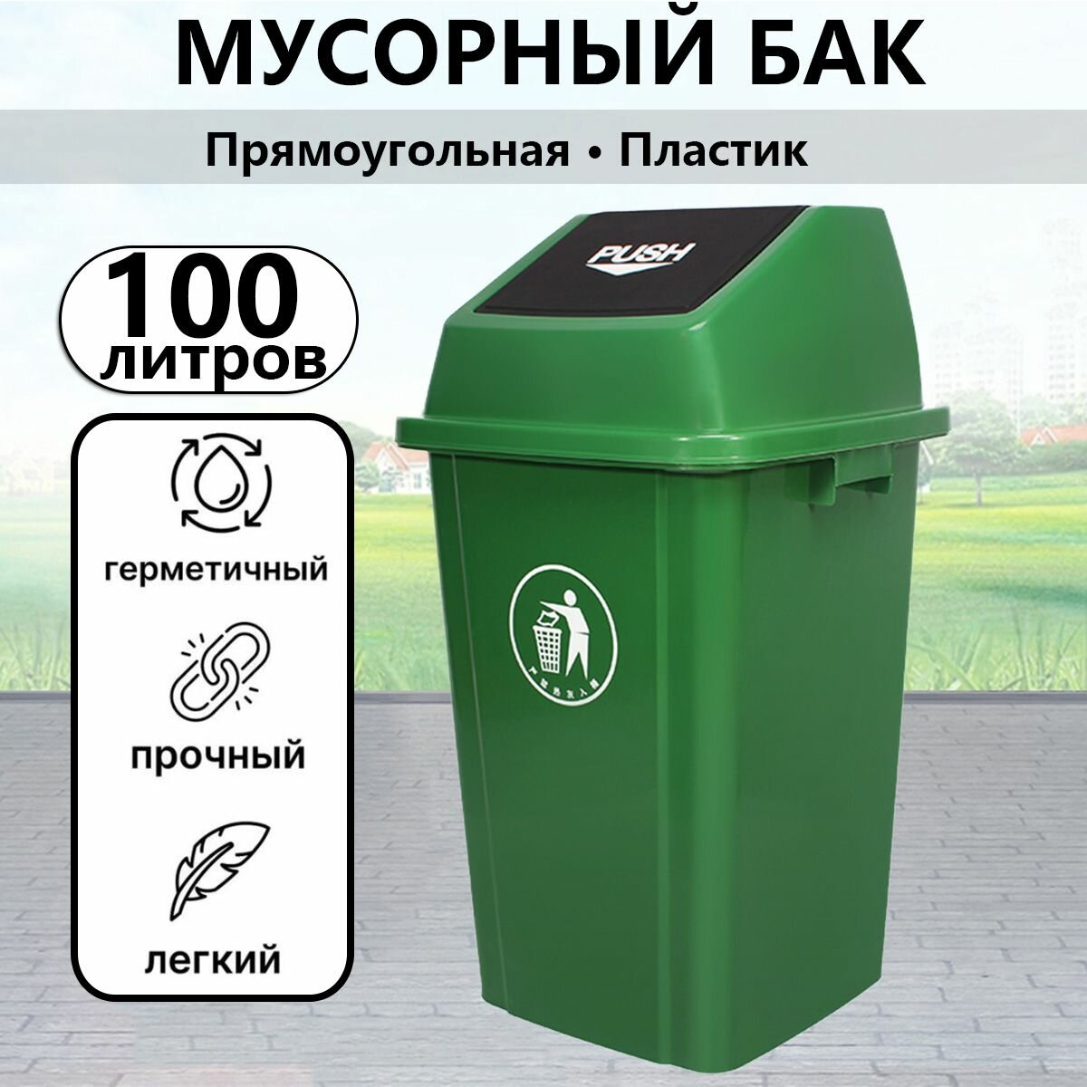 Мусорный бак С Крышкой, Для улицы, Квадратная, 100 литров