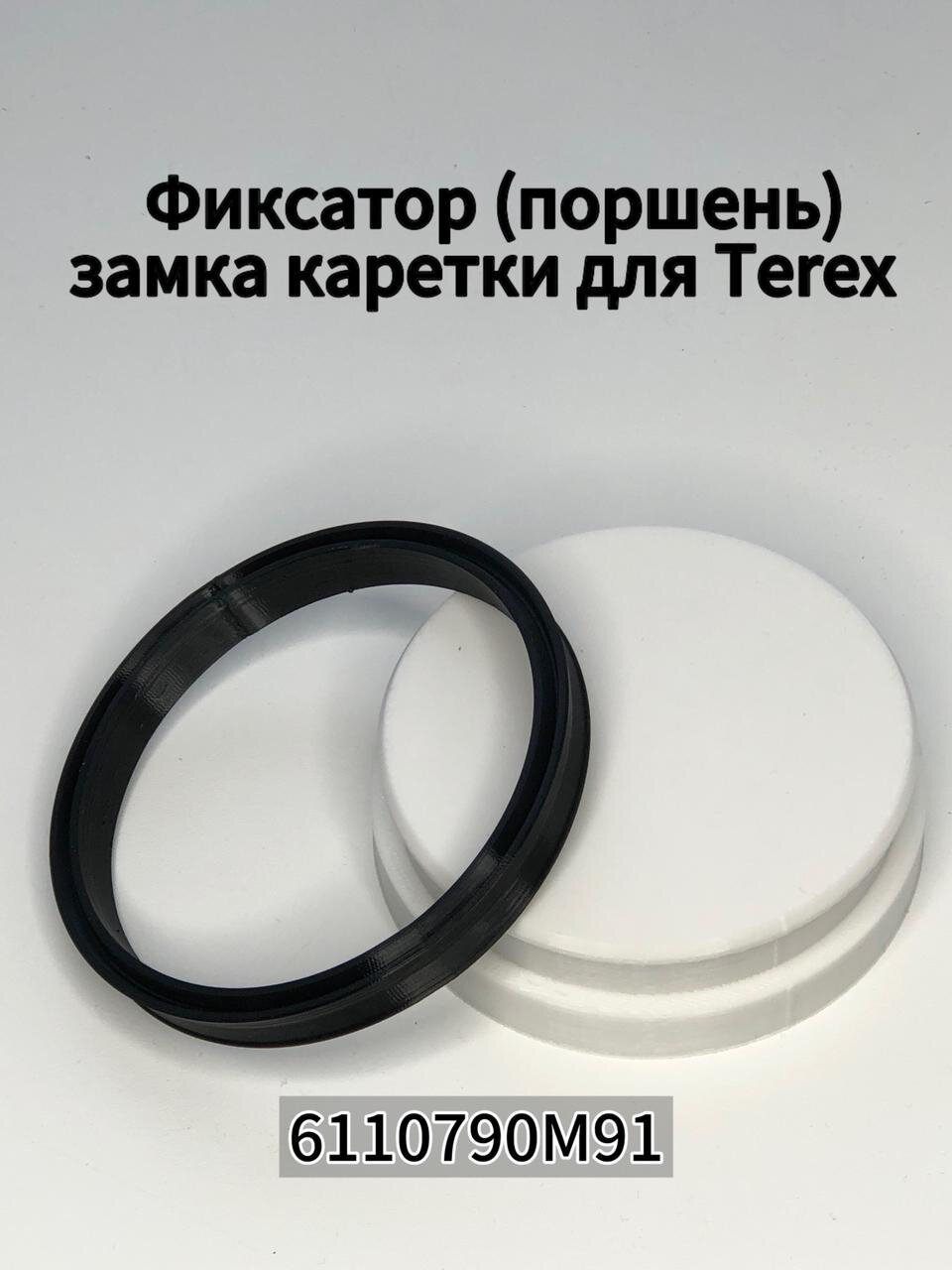 Фиксатор каретки Terex 815,820,825,860,970 с манжетой