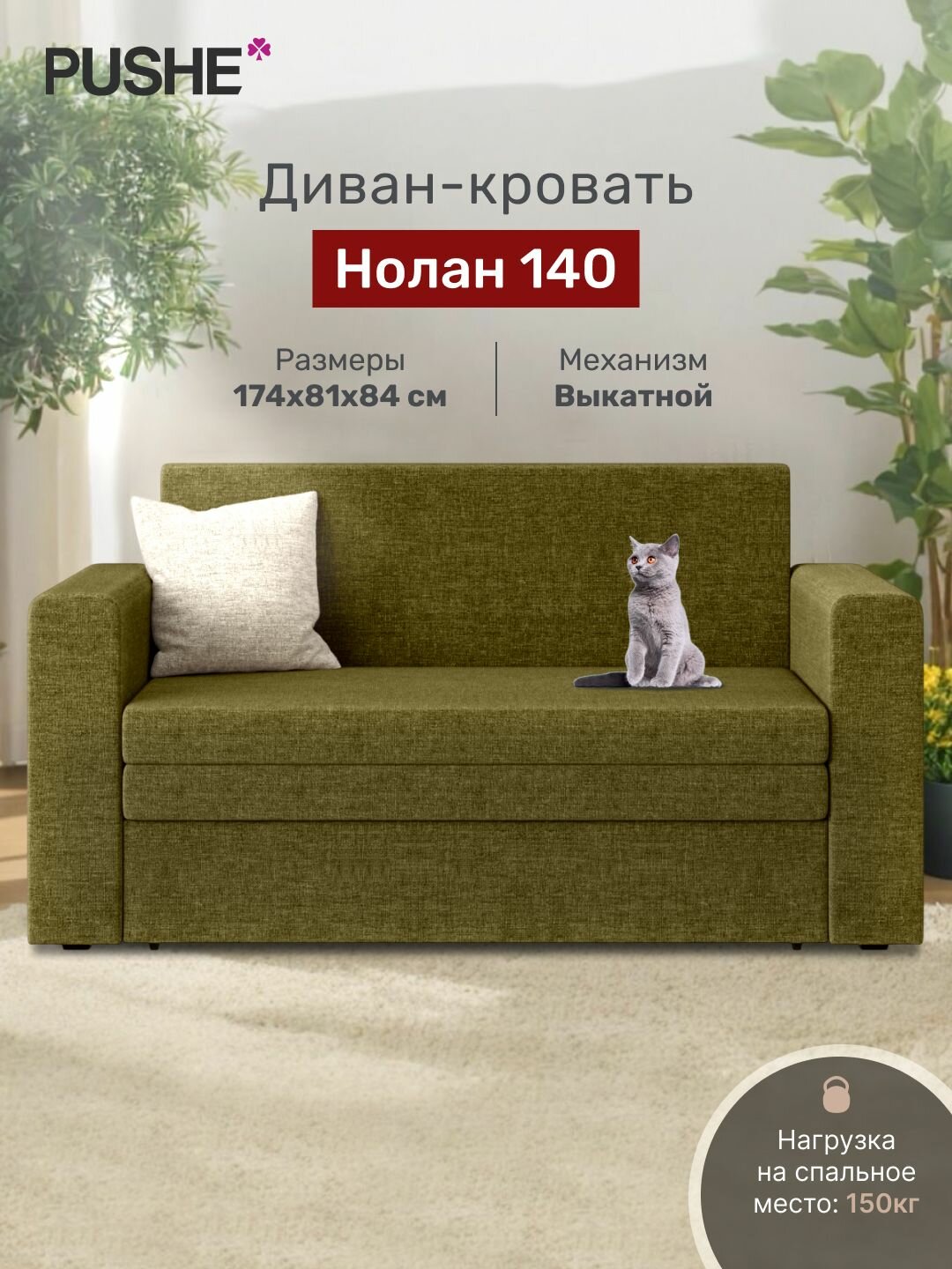 Диван-кровать Нолан 140, 174х81х84 см, рогожка Savana Green, механизм Выкатной, прямой диван раскладной, дизайн 360 градусов, с ящиком для белья