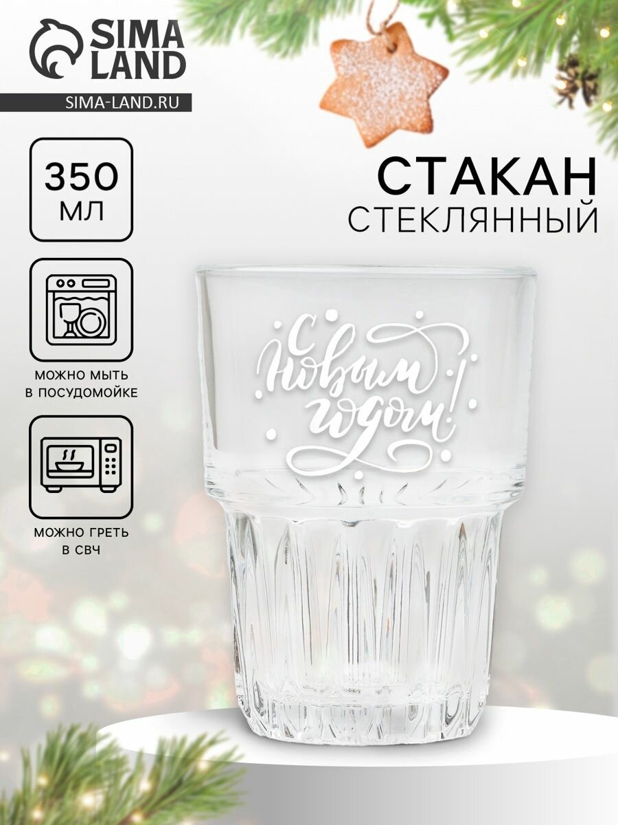 Стакан новогодний стеклянный С Новым годом! , 350 мл, 5 шт