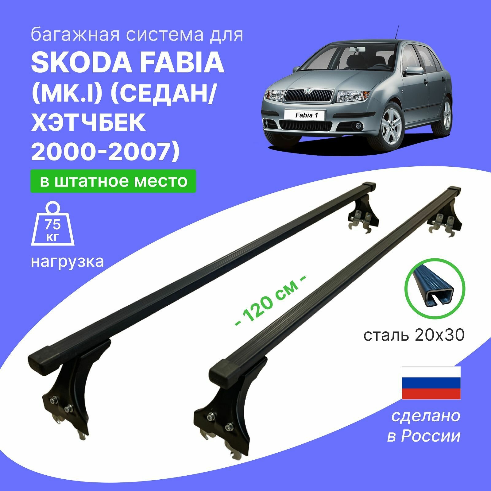 Багажник Delta 20х30, на крышу автомобиля Skoda Fabia (Mk.I) седан/хэтчбек 2000-2007 (Шкода Фабиа) в штатное место