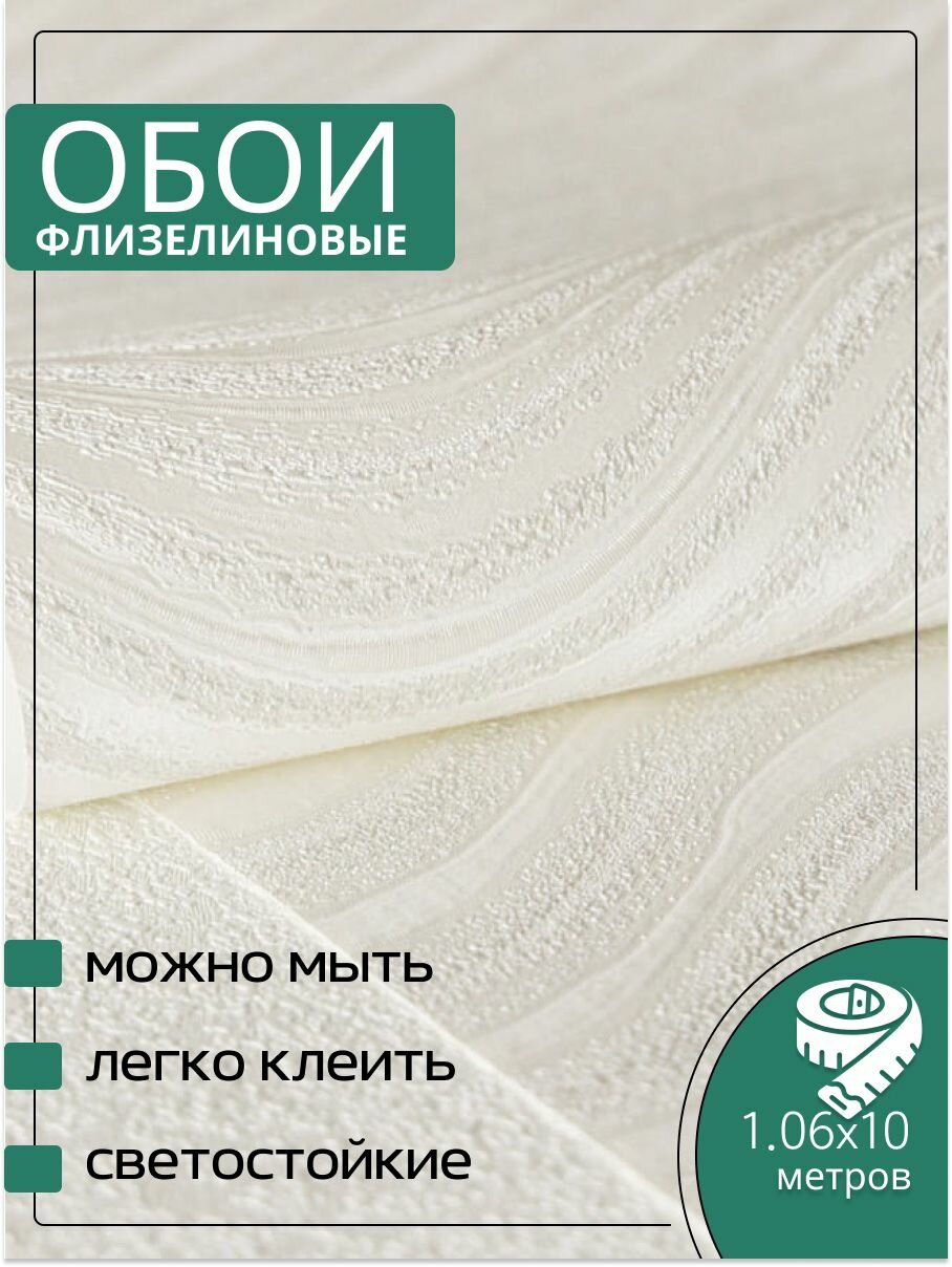 Обои флизелиновые бежевые Аспект 70412-11 1,06Х10м. Для спальни, зала, коридора.