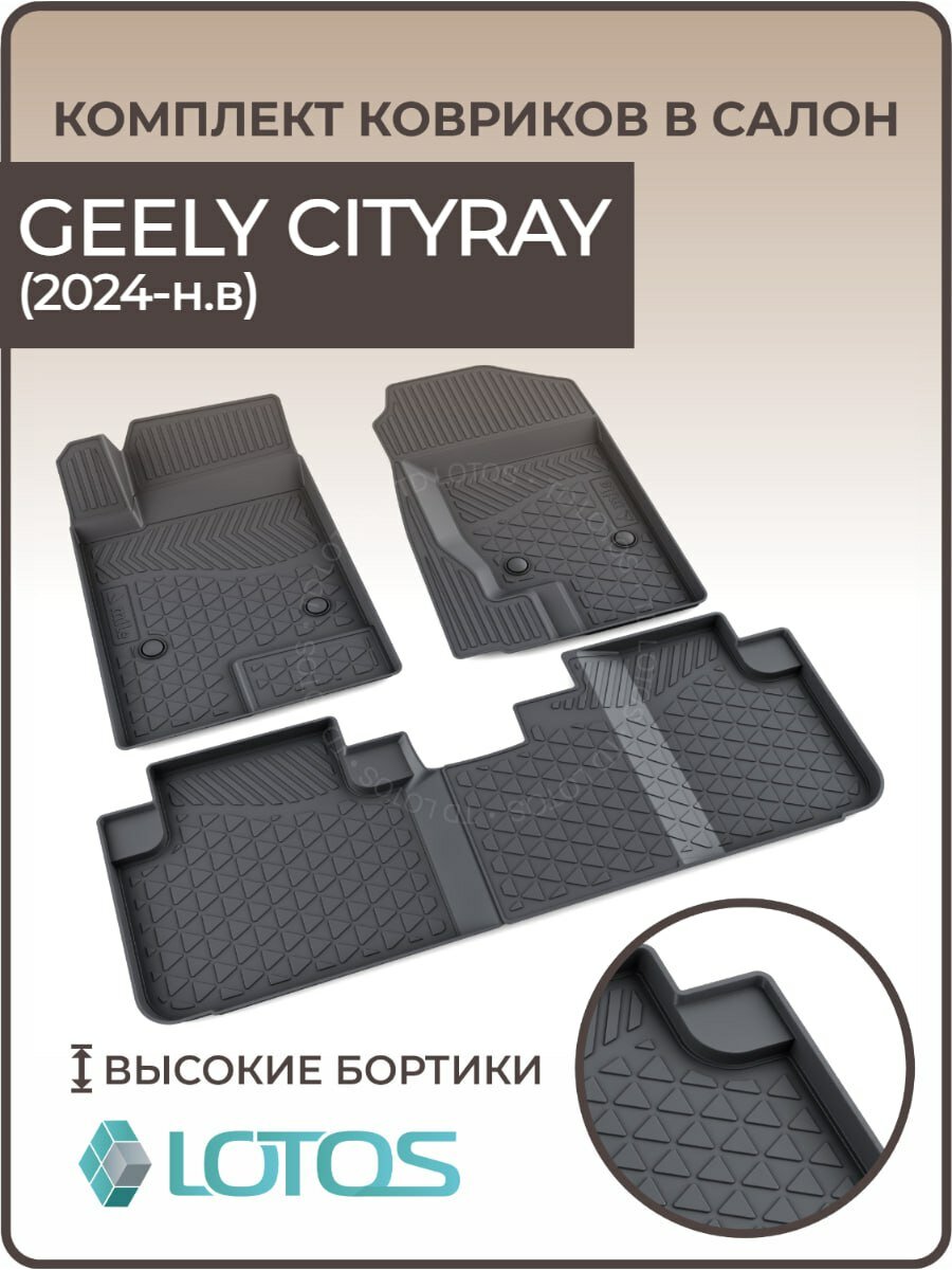 Коврики в салон Geely Cityray 2024 н. в. / Ковры салона Джили ситирей