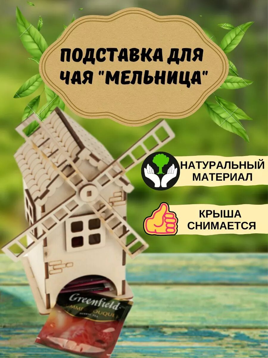 Подставка для чайных пакетиков Мельница