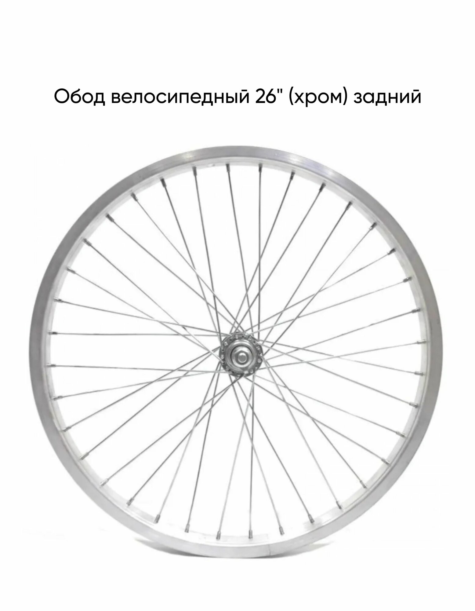Обод велосипедный 26" (хром) задний