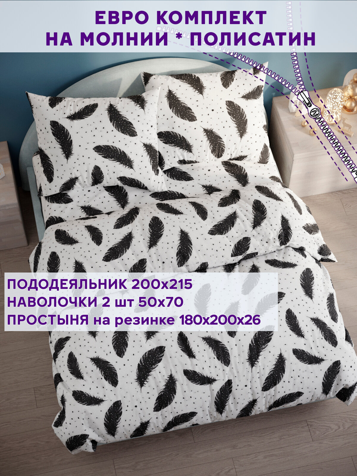 Постельное белье Simple House "Перьевое небо" евро наволочки 50х70 2шт Простынь на резинке 180х200 см Пододеяльник 200х215 см