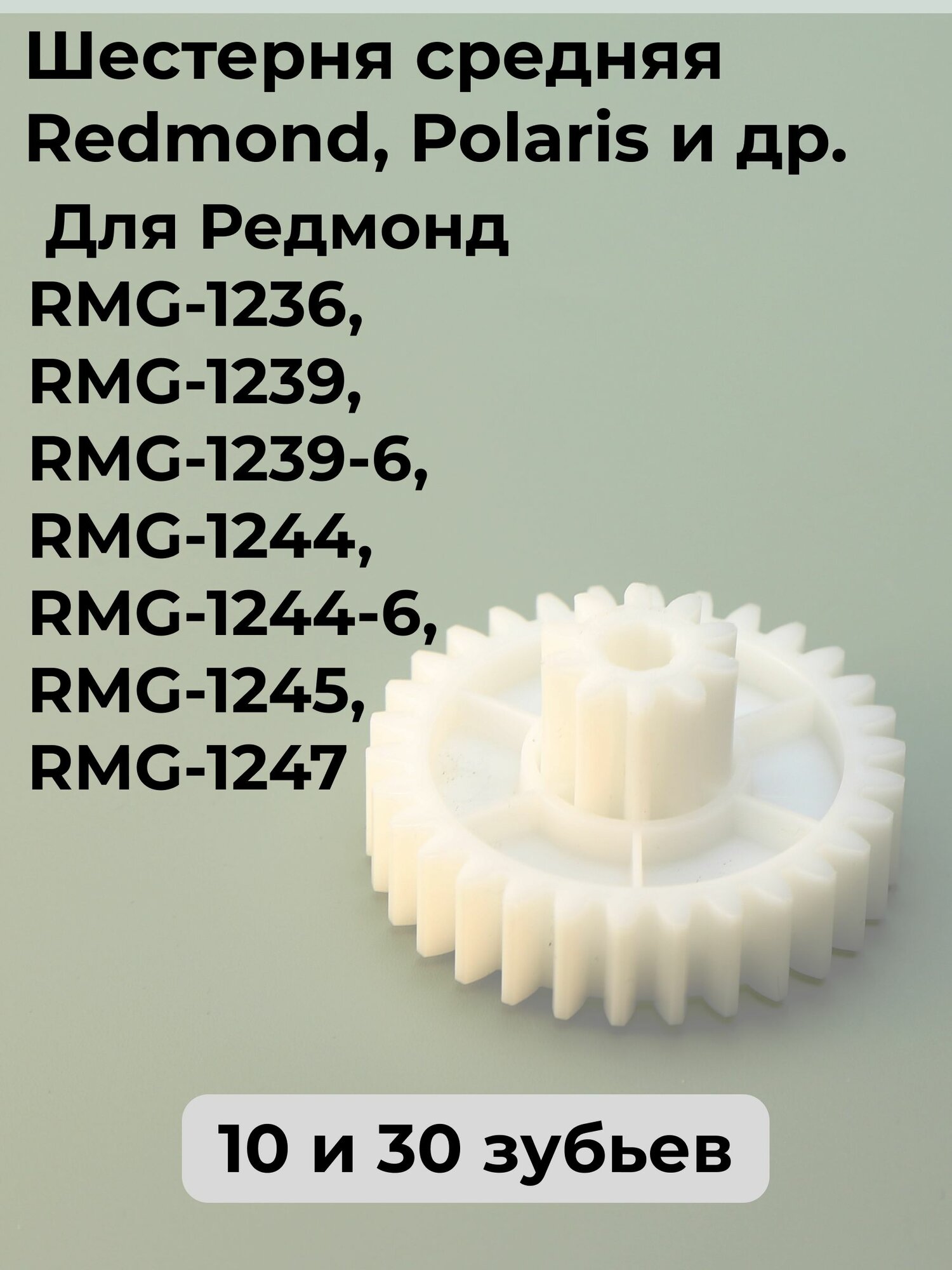 Шестерня 10 и 30 зубьев. Совместима с мясорубками Redmond, Polaris и др.