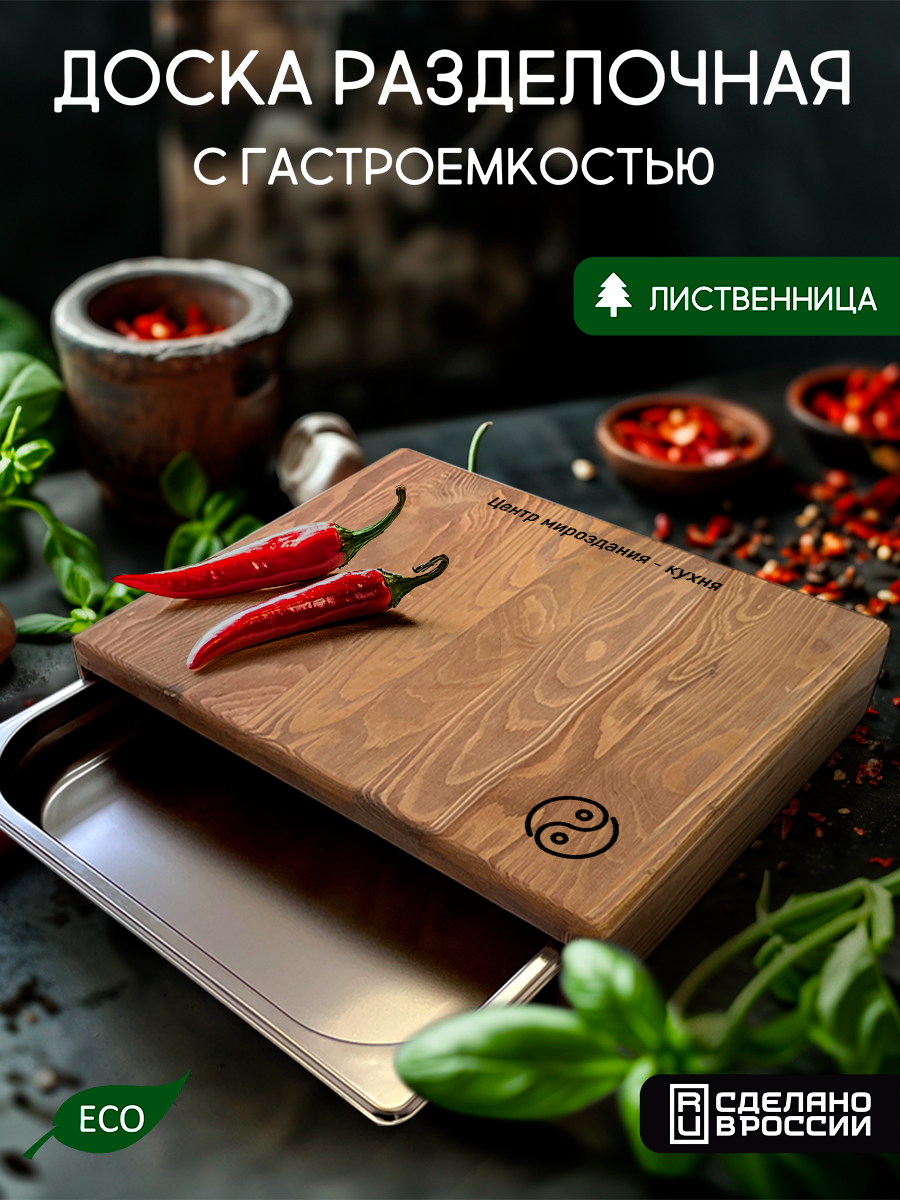 Доска разделочная с поддоном центр мироздания - кухня (Инь и Янь, осознанность) - 20125226