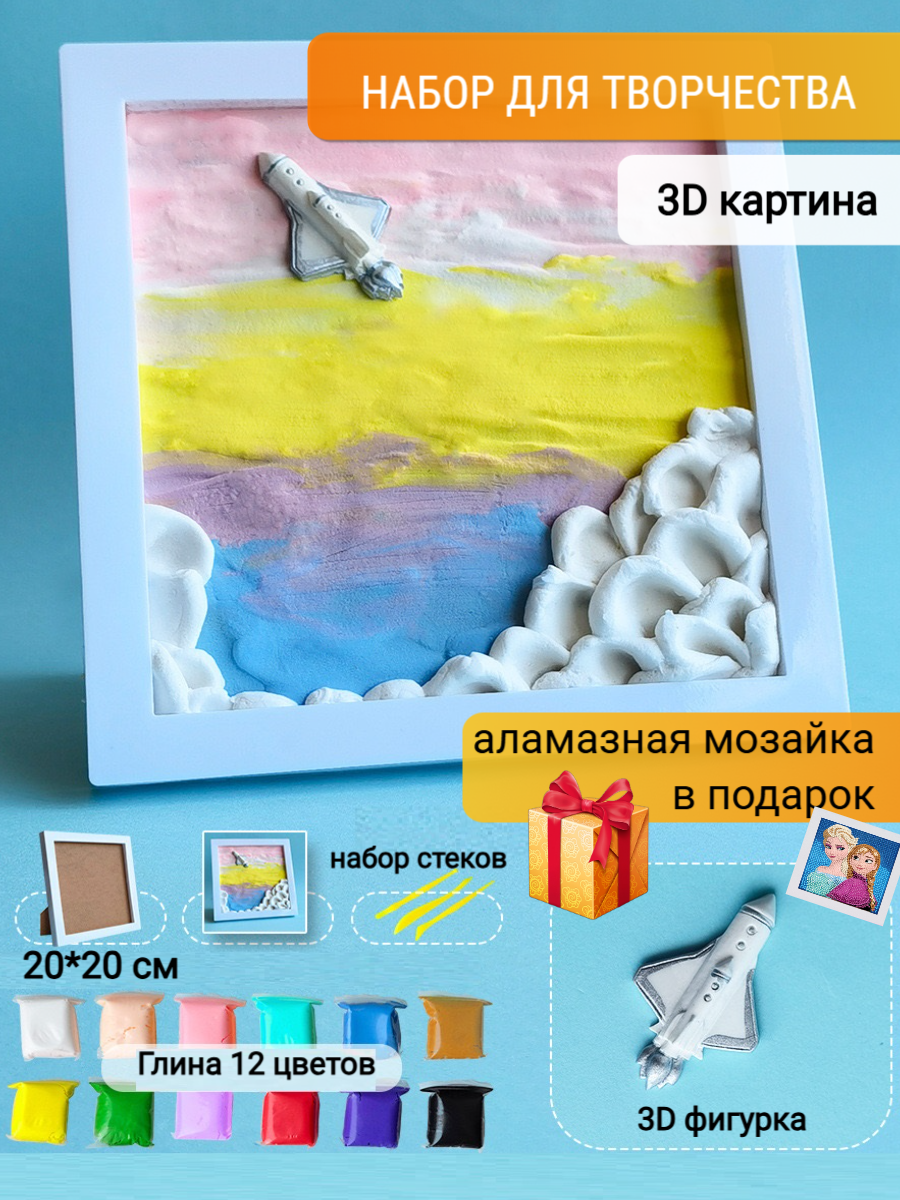 Набор для творчества / 3д картина своими руками / полимерная глина для лепки самозастывающая