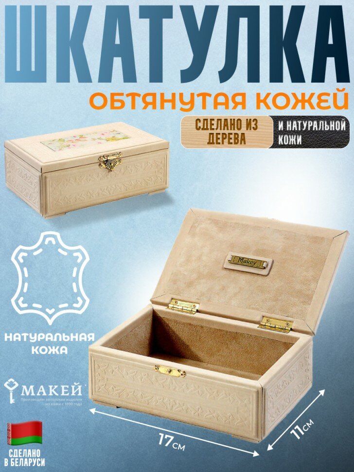 Шкатулка "Нежность", обтянутая кожей (17 х 11 х 7,5 см)
