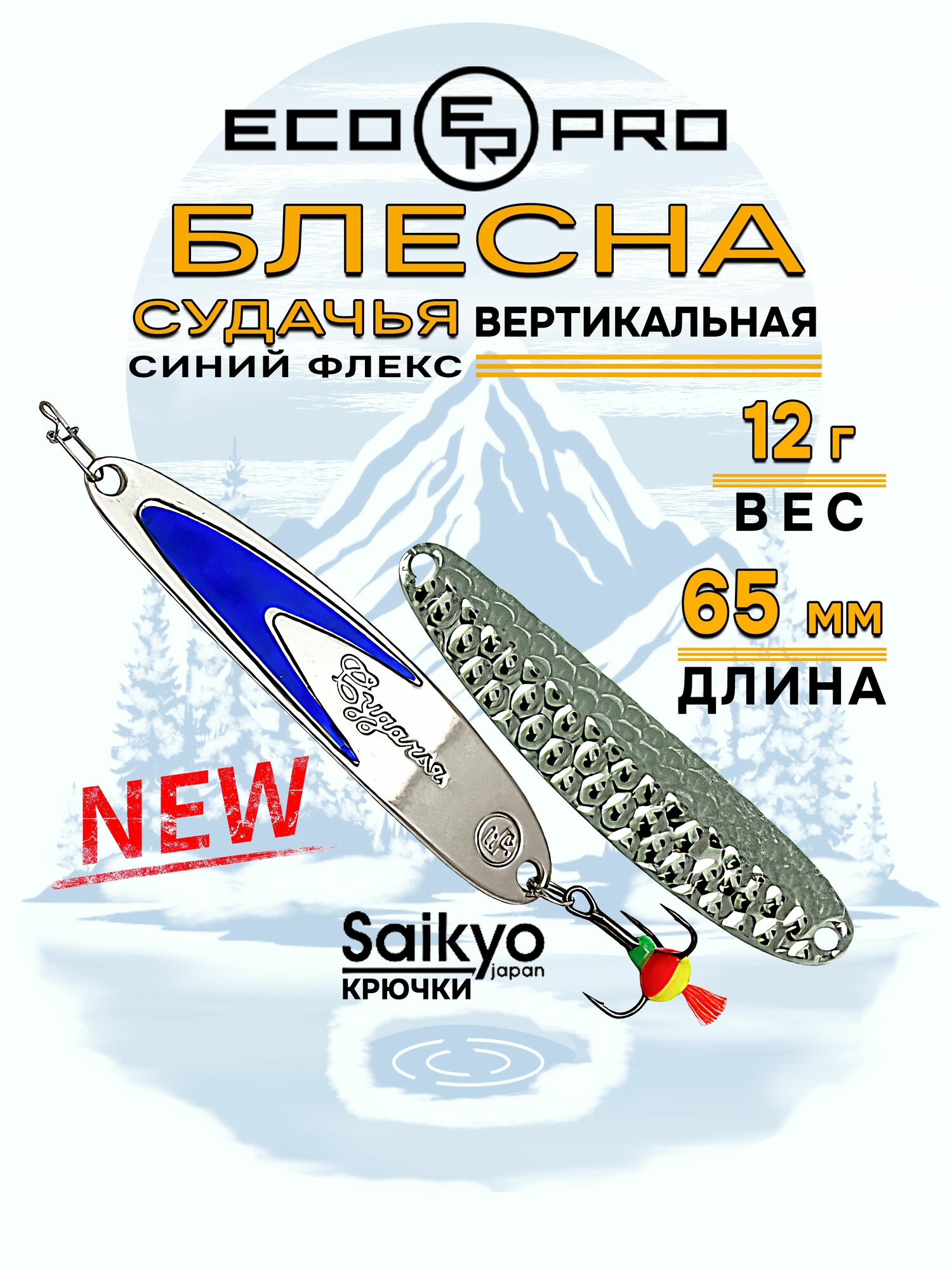 Блесна для рыбалки вертикальная ECOPRO Судачья синий флекс, 65мм, 12г, SB/SBF, блесна зимняя