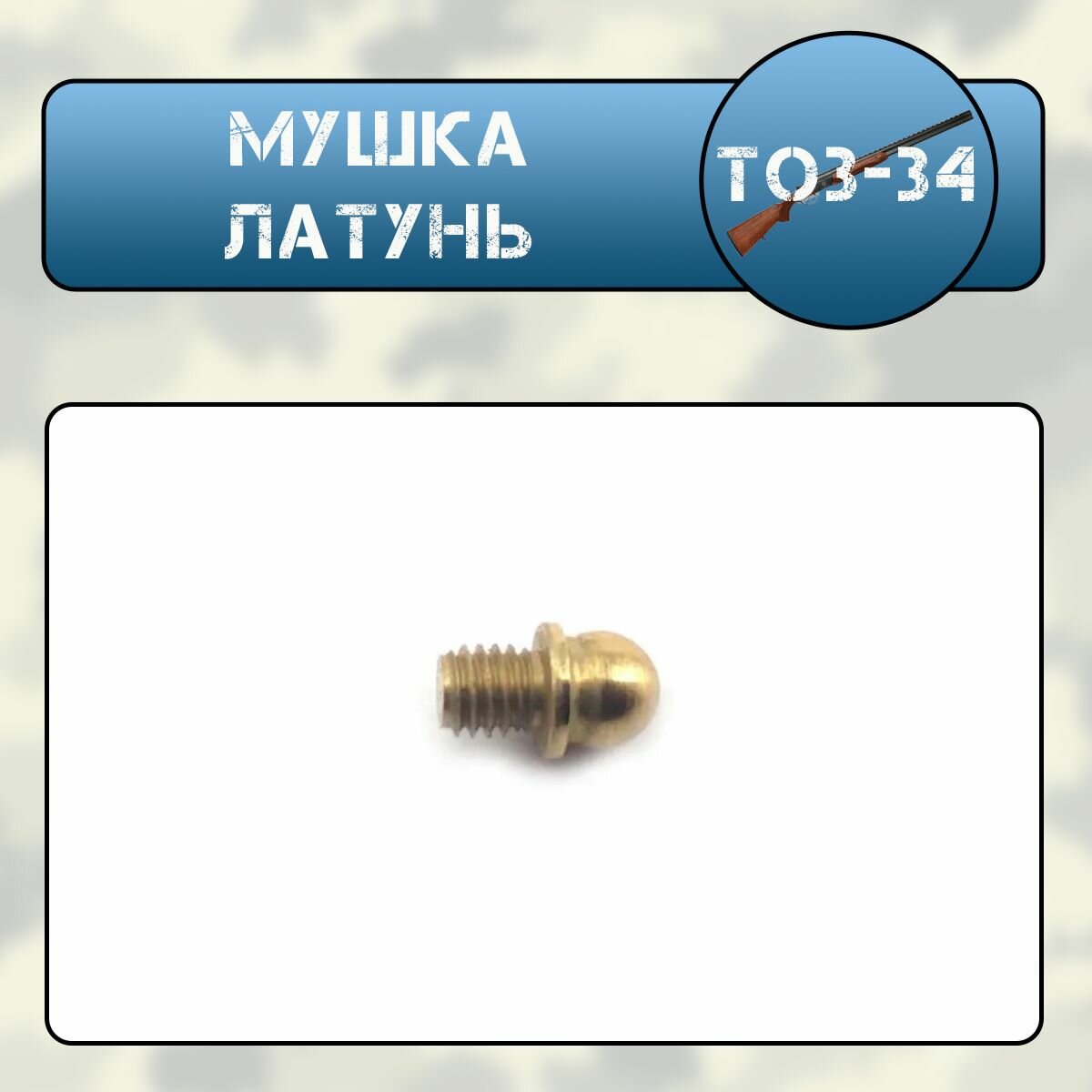 Мушка латунь ТОЗ-34