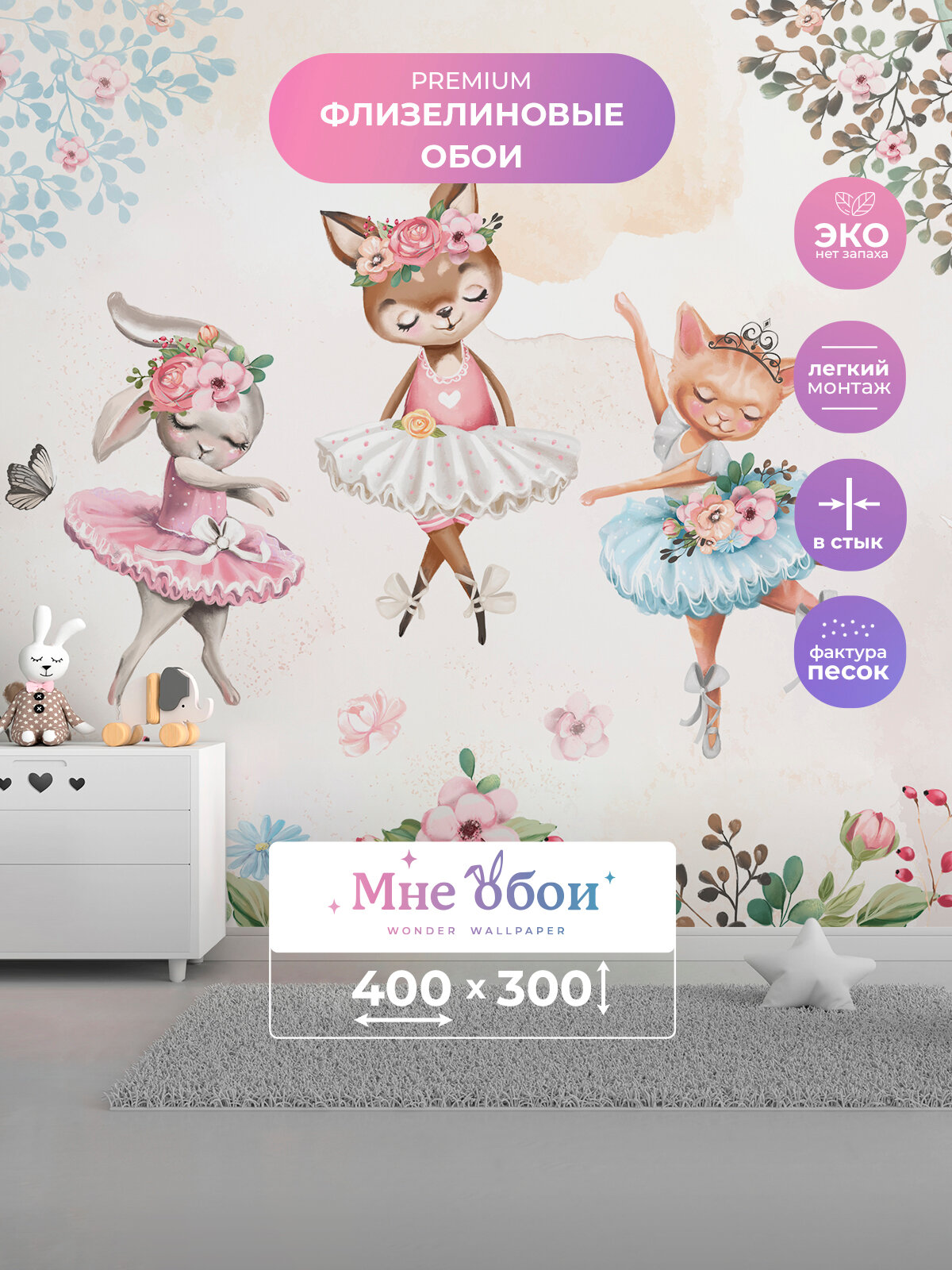 Детские флизелиновые 3D фотообои на стену "Балерины зверята в саду" 400х300 (ШхВ), 3д обои в детскую