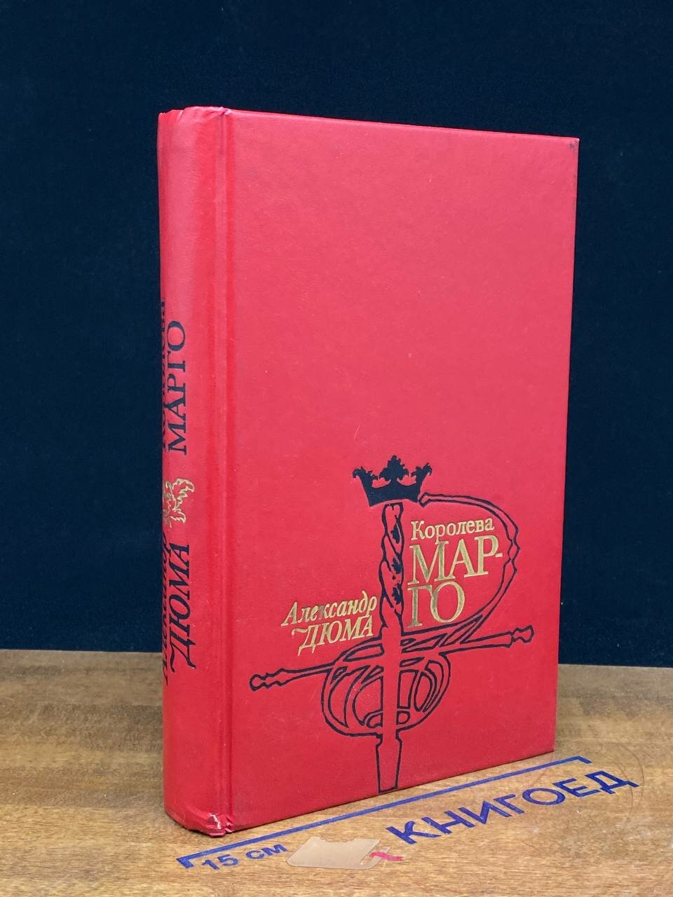 Книга. Королева Марго 1992 (2042446728696)