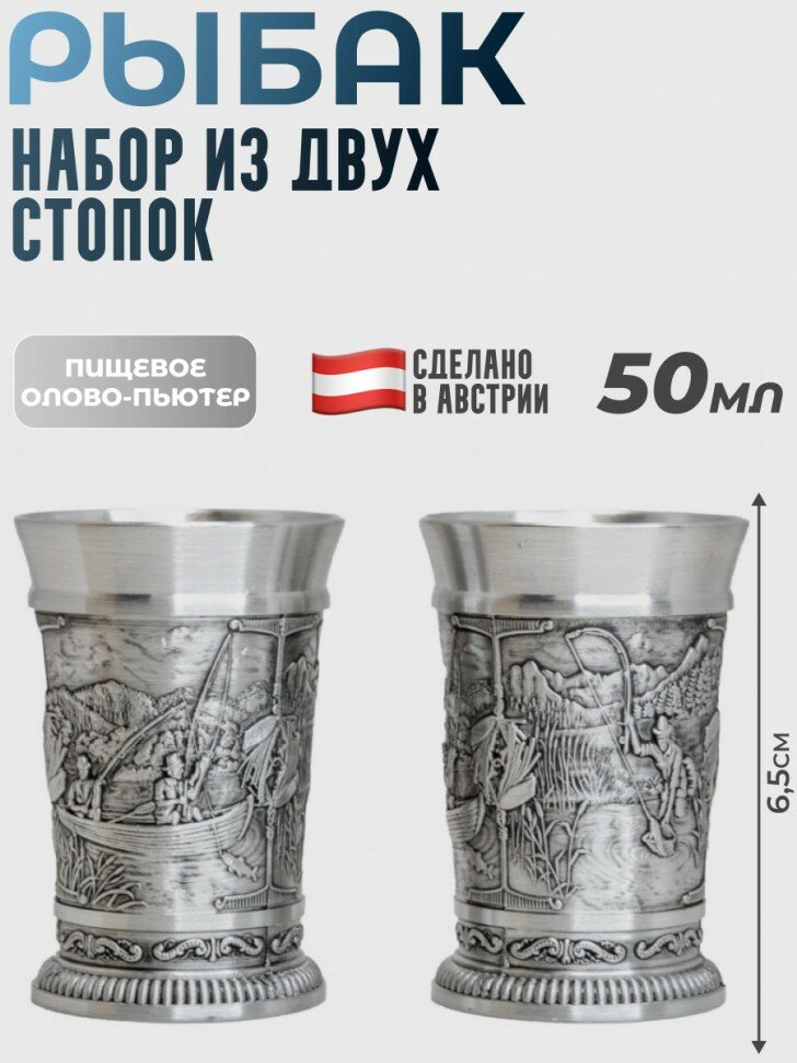 Набор из двух стопок "Рыбак" из олова (Австрия, 50 мл)