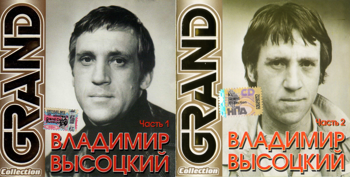 Музыкальный диск: Владимир Высоцкий – Grand Collection. Часть 1 и 2 (2004 г.) Лицензия