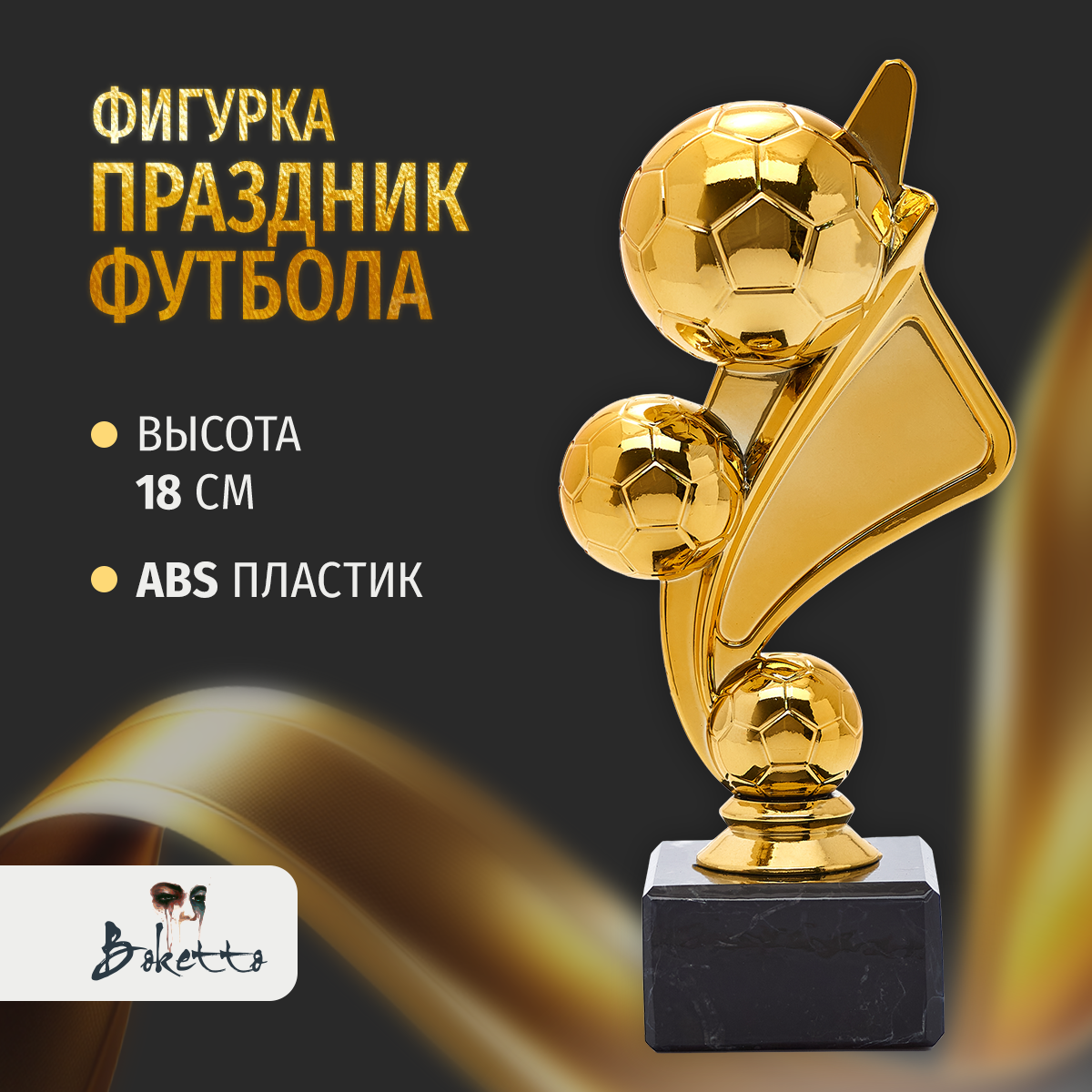 Кубок Boketto Art&Love для награждения победителей 1 шт. Награда Футбол для спортивных соревнований и конкурсов.