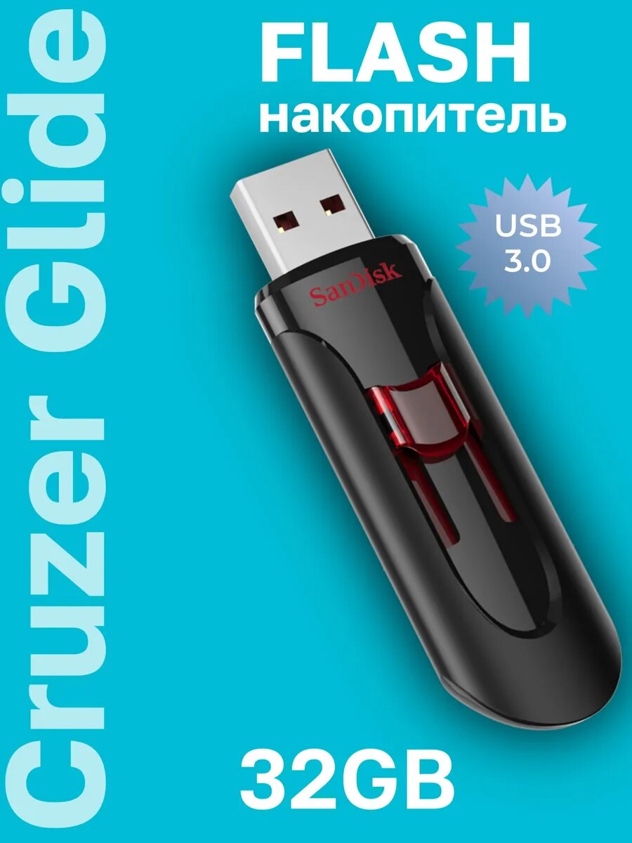 Флеш-накопитель SanDisk Cruzer Glide, 32 Gb, USB 3.0, черный сапфир