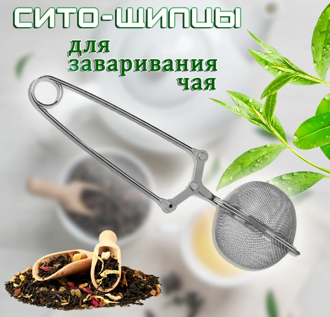 Ситечко для заваривания чая / Ситечко для чая в кружку 172-36