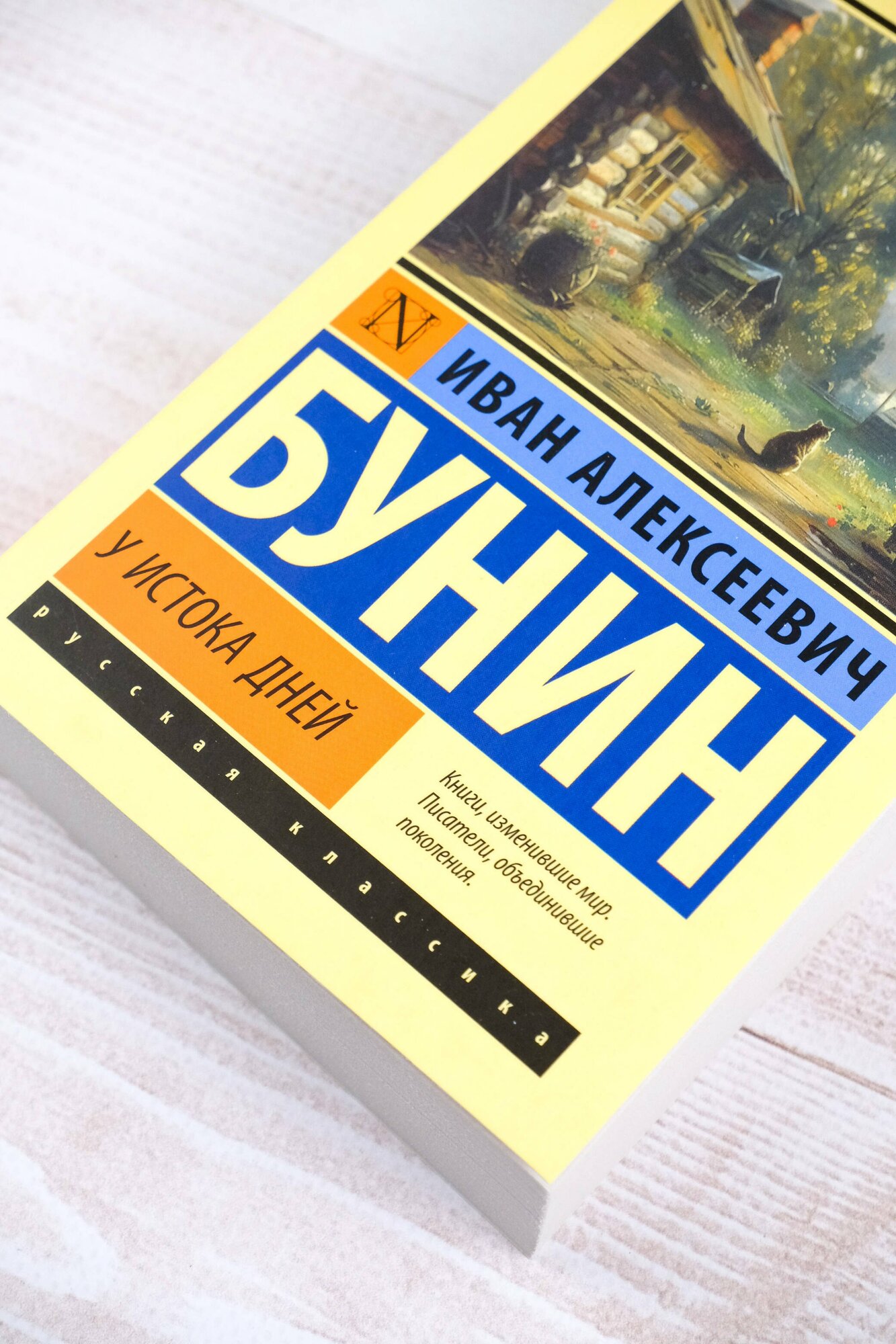 У истока дней — фото 1