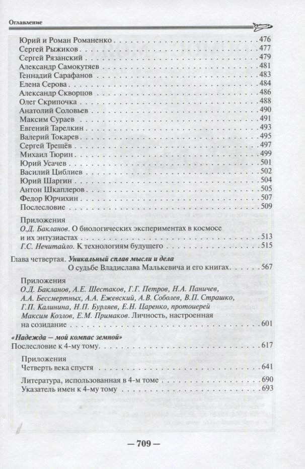 Космос-моя судьба. Том 4 — фото 1