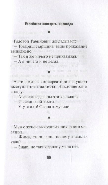Еврейские анекдоты навсегда — фото 1