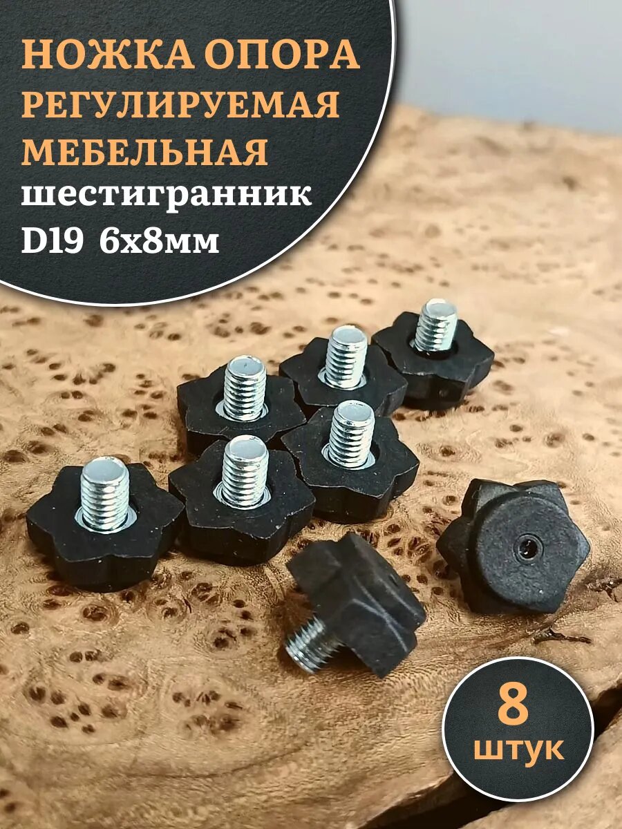 Ножка опора D19 6х8 регулируемая мебельная шестигранник 8 шт