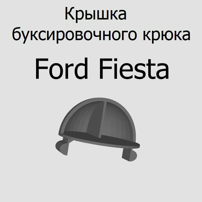 Крышка буксировочного крюка Ford Fiesta