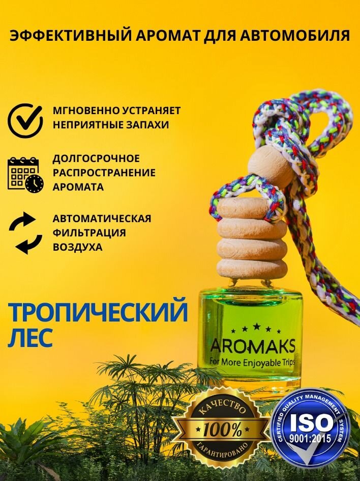 Ароматизатор автомобильный, "TROPICAL FOREST", 8 мл