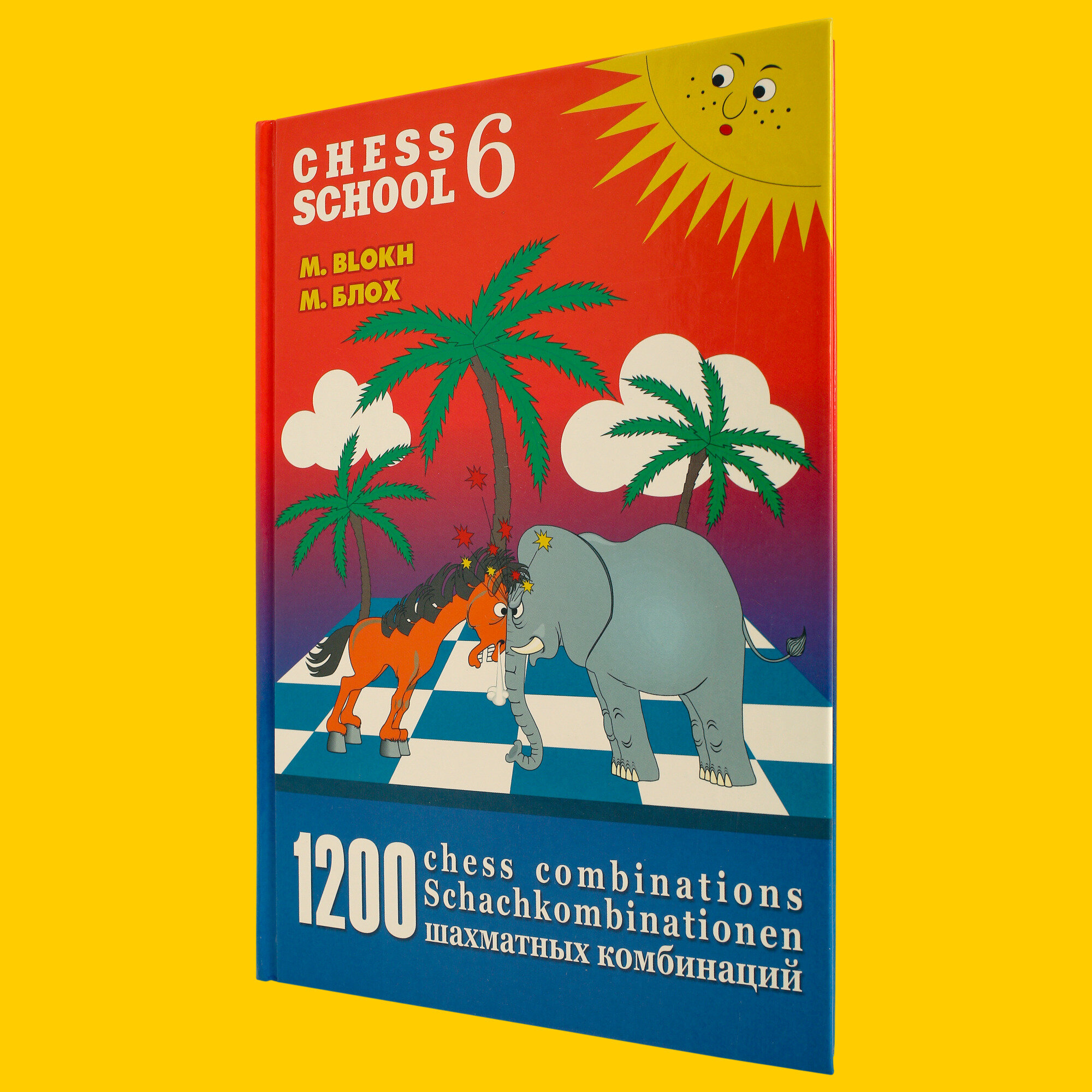 1200 шахматных комбинаций. 6. Chess School (твёрдый переплёт, Блох)