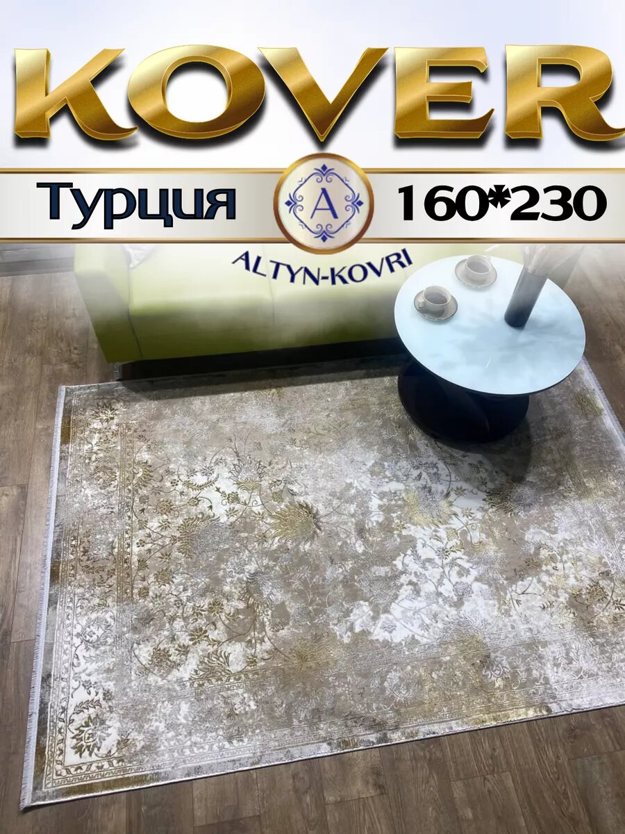 Altyn-kovri Company Ковер комнатный 160x230см Florance 6027 SWhite PGold