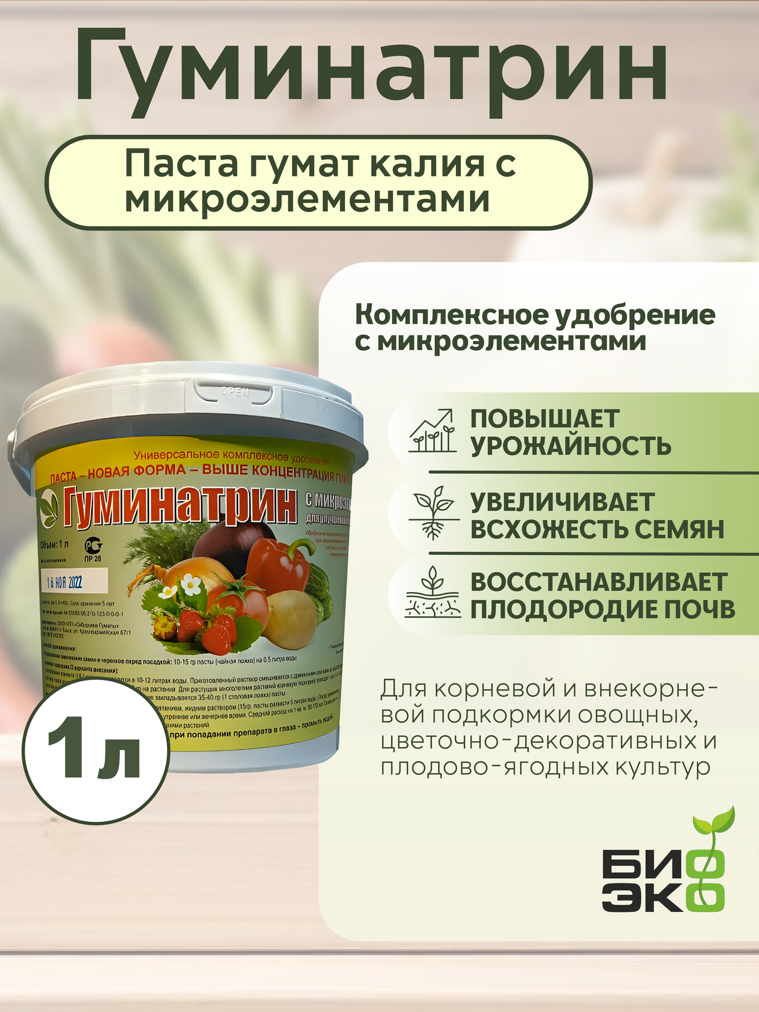 Комплексное удобрение гумат калия с микроэлементами паста, улучшает корнеобразование, повышает урожайность, природный стимулятор, удобрение для сада и огорода, 1000 мл