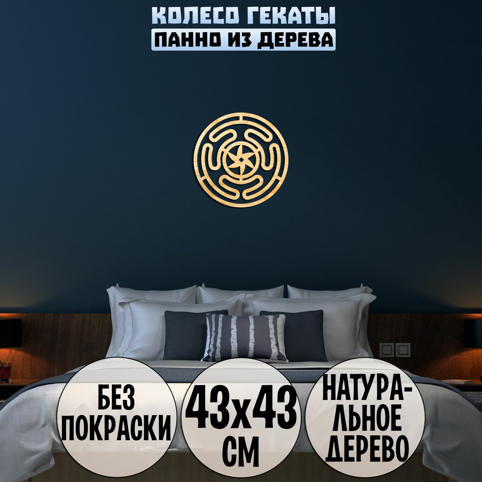 Панно на стену Колесо Гекаты, декорация настенная, декор для интерьера