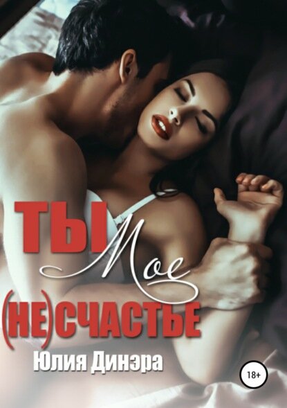 Ты – мое (не)счастье [Цифровая книга]