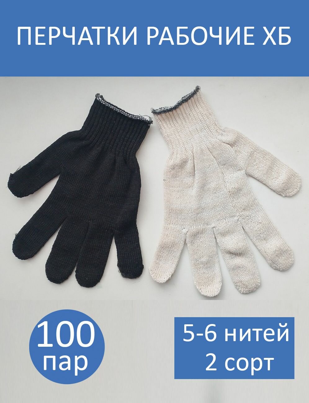 Перчатки рабочие, х/б, без Пвх размер универсальный, 5-6 нитей 2 сорта, 100 пар
