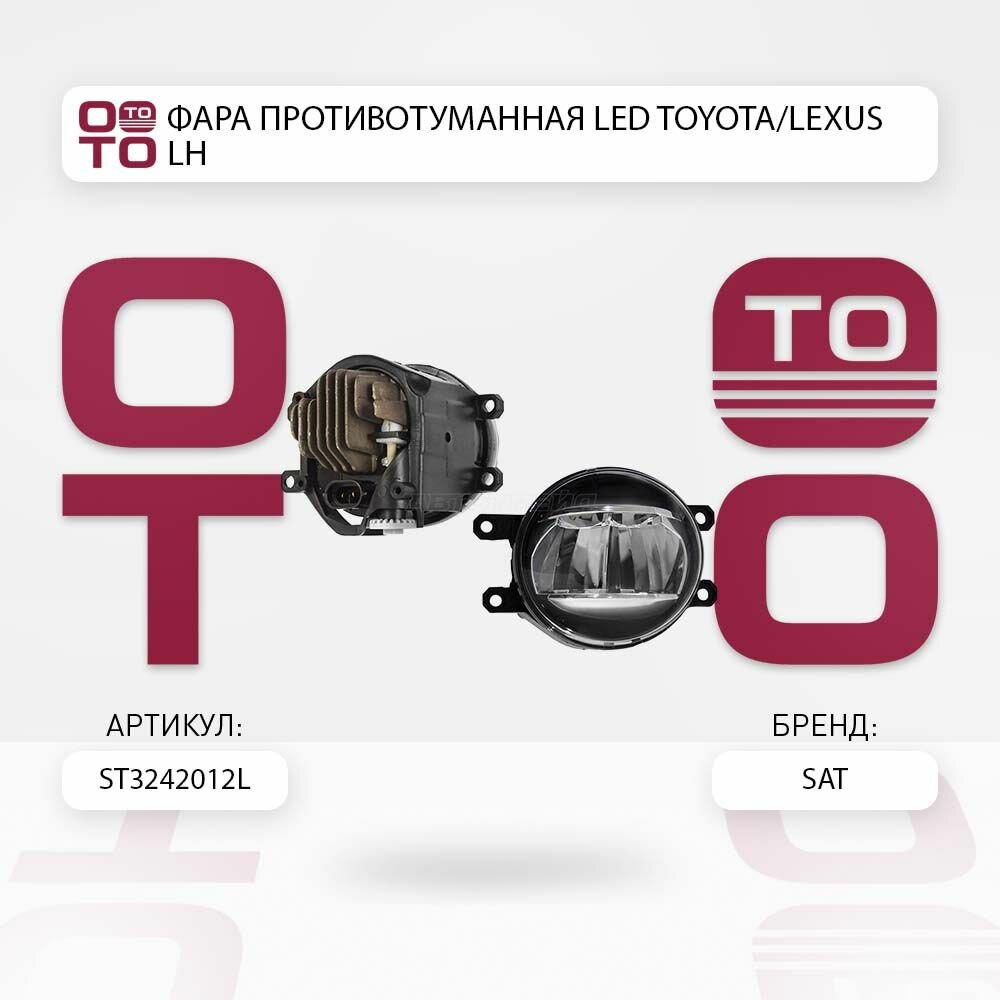 Фара противотуманная LED Toyota ( Тойота Тоёта Таёта ) / Lexus ( Лексус ) LH / SATST3242012L