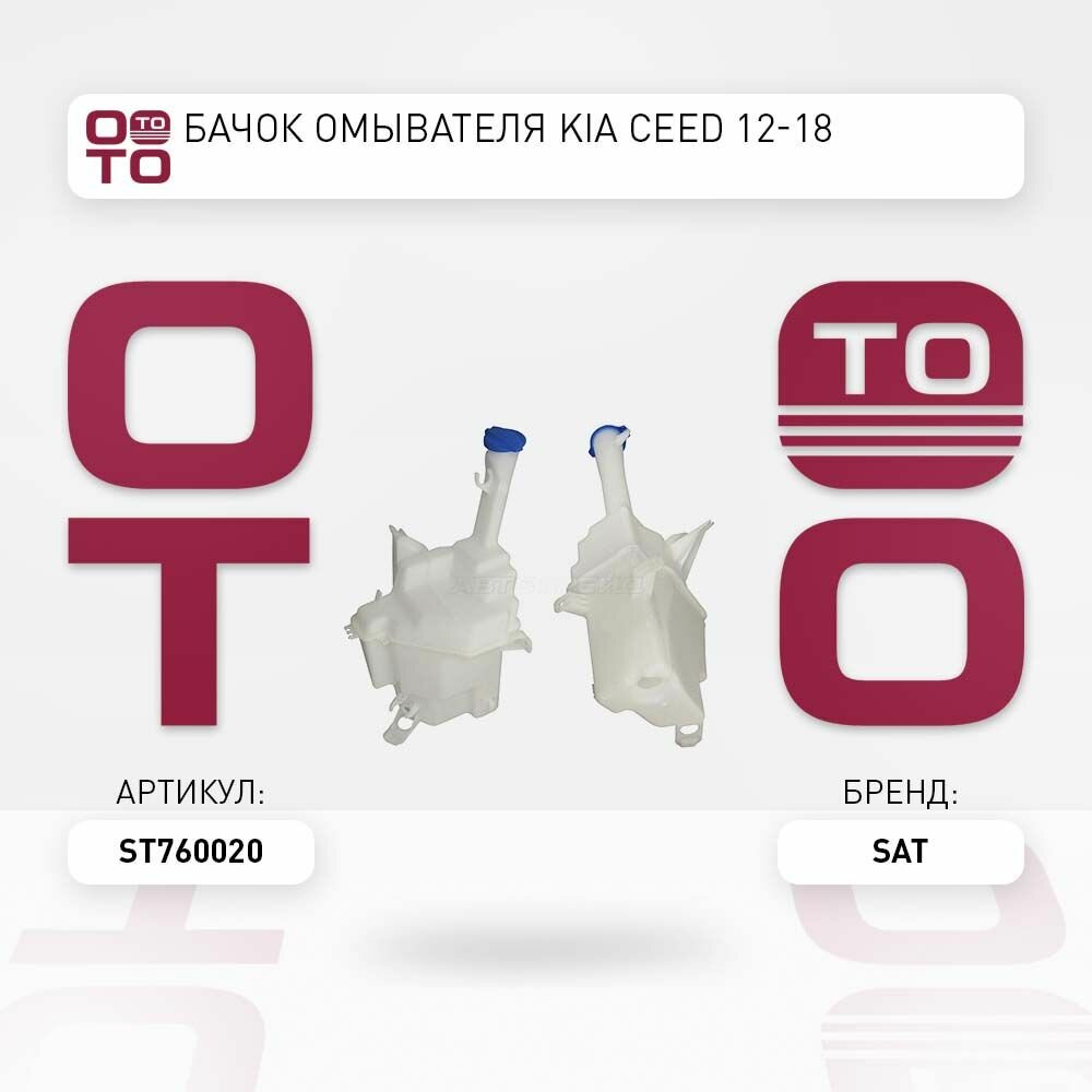 Бачок омывателя Kia ( Киа ) Ceed ( Сид ) 12-18 / SAT ST760020;