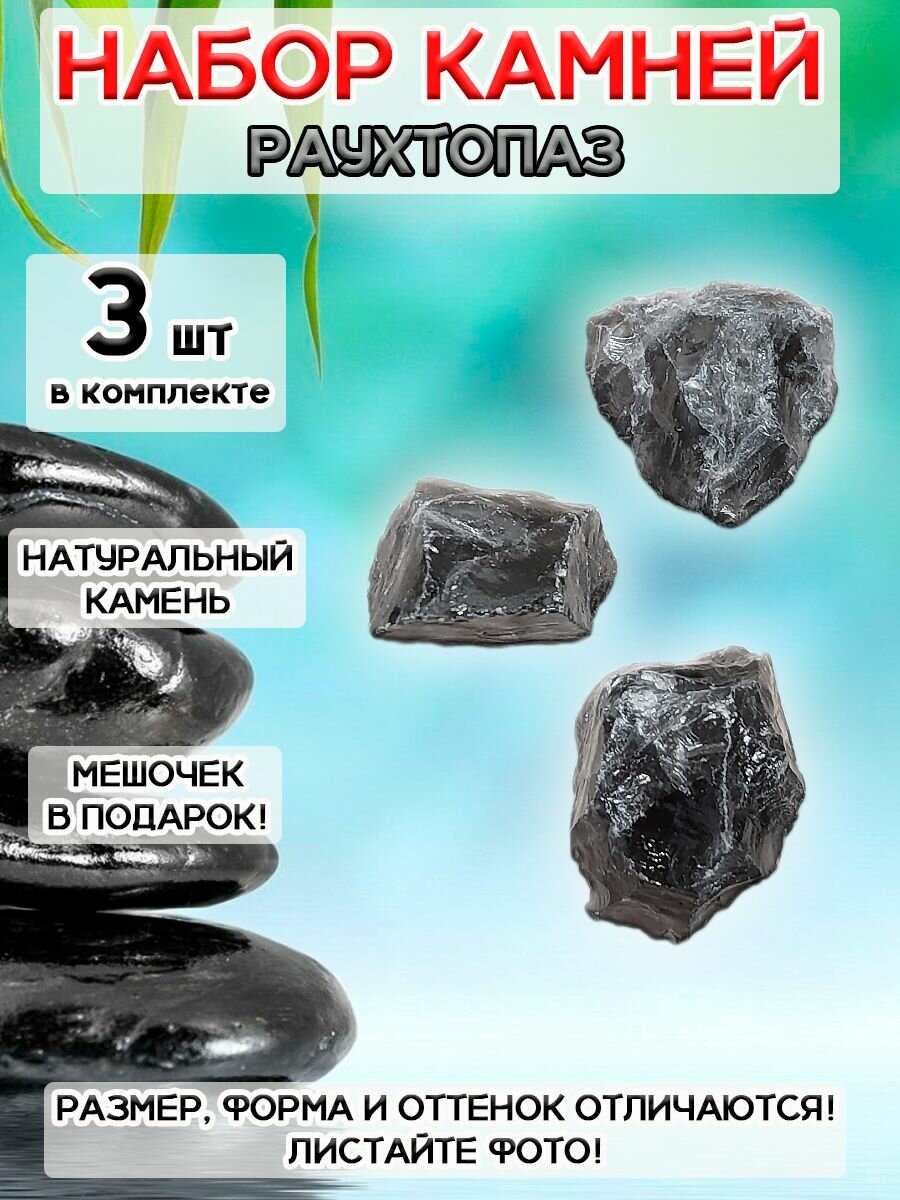 Набор натуральный камень Раухтопаз