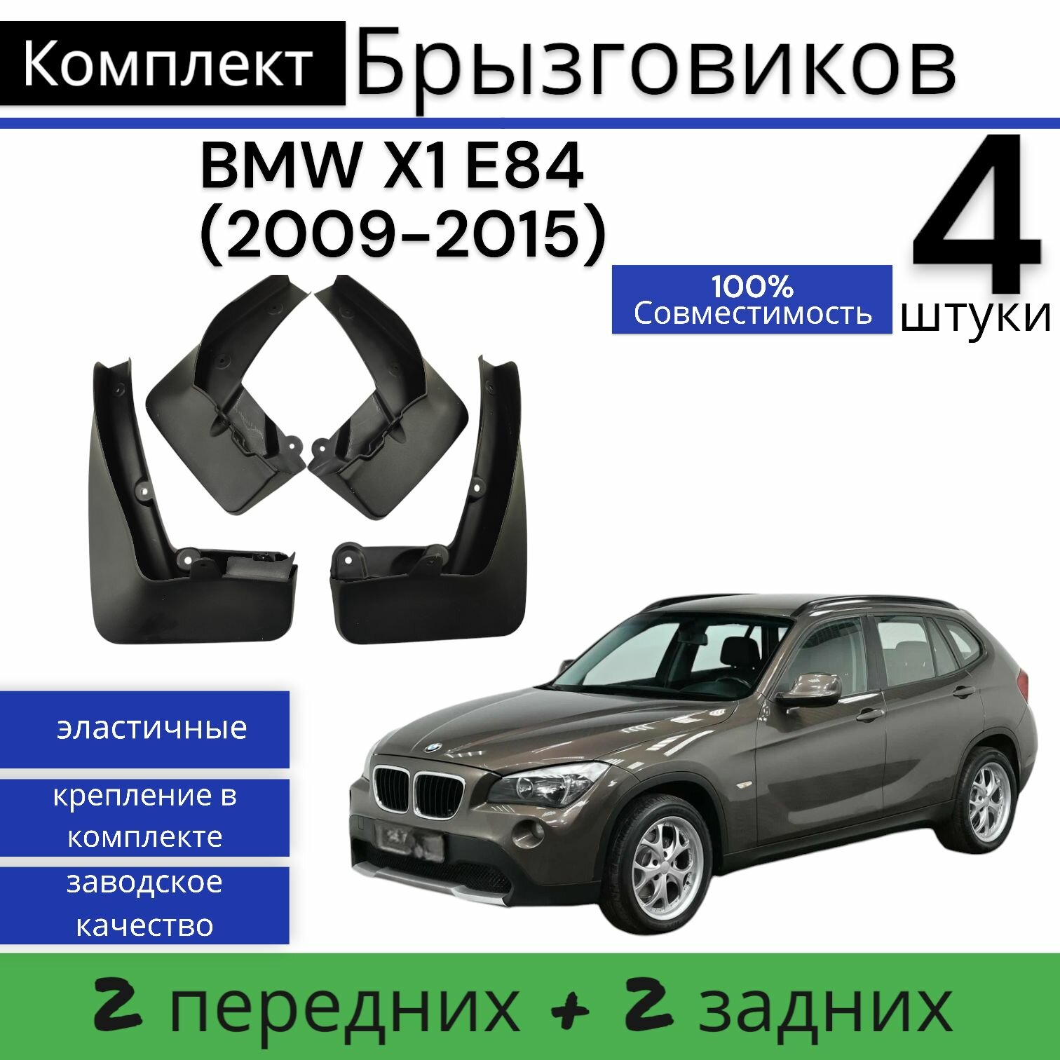 Брызговики (Комплект 4ШТ) BMW X1 E84 (2009-2015) 2 передних + 2 задних