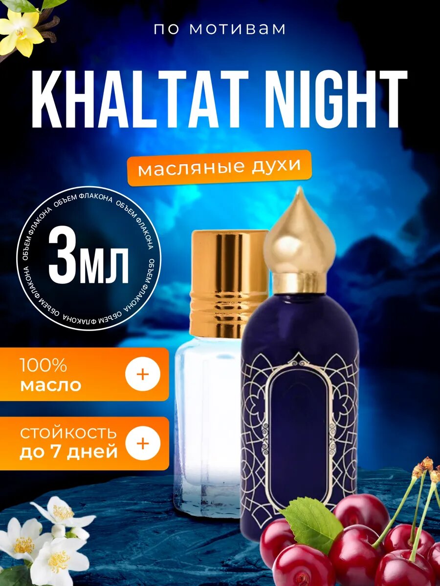 Духи масляные по мотивам Khaltat Night Халтат Найт мужские женские стойкие
