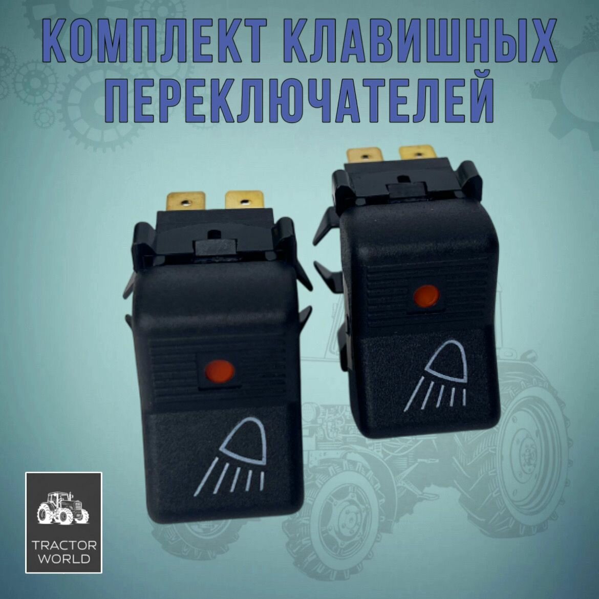 Комплект клавишных переключателей фар